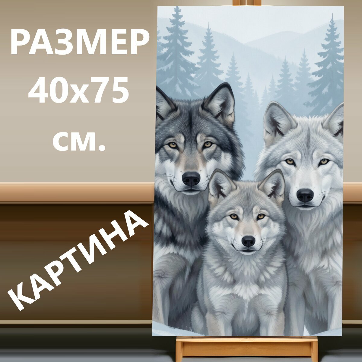 Картина на холсте "Семья волков в зимнем лесу. Три северных хищника в снежной чаще среди заснеженных елей и туманных гор. Реалистичная." на подрамнике 75х40 см. для интерьера