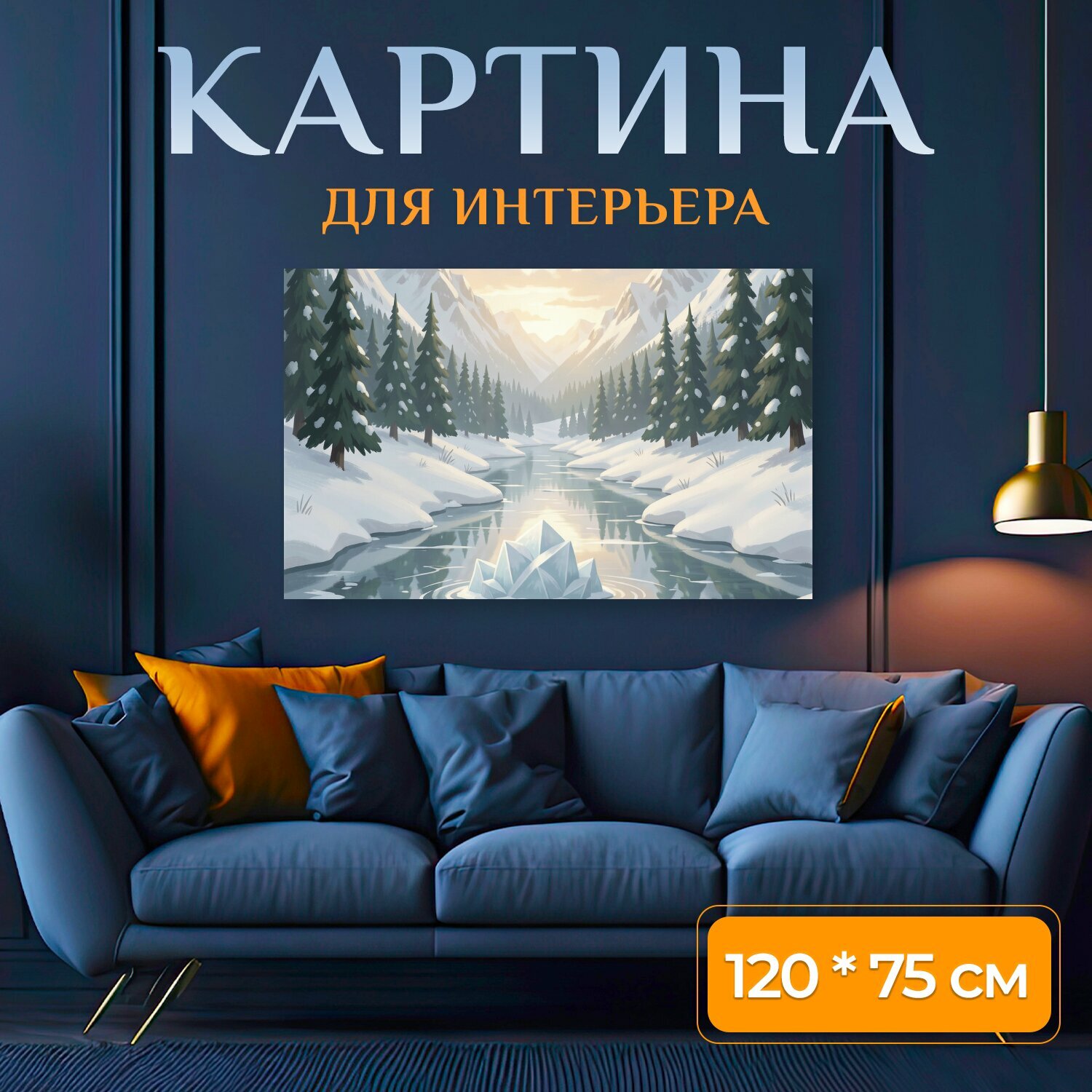 Картина на холсте "Зимняя долина с рекой и горами. Сказочная снежная местность с хвойным лесом, зеркальной водой и ледяным кристаллом в." на подрамнике 120х75 см. для интерьера