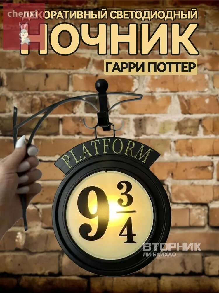 Декоративный светодиодный ночник светильник Гарри Поттер Platform 9 3/4 настенный
