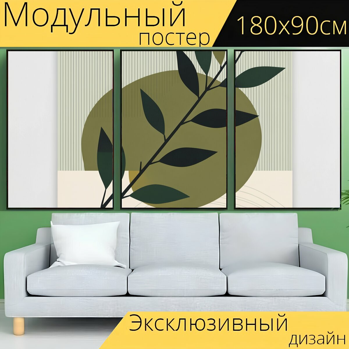 Модульный постер "Абстрактная ветвь с листьями. Минималистичная ботаническая композиция с вытянутой ветвью и темно-зелеными листьями." 180 x 90 см. для интерьера на стену в тубусе