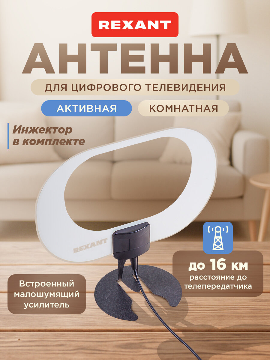 Антенна комнатная «Активная» с USB питанием, для цифрового телевидения DVB-T2, Ag-715 REXANT