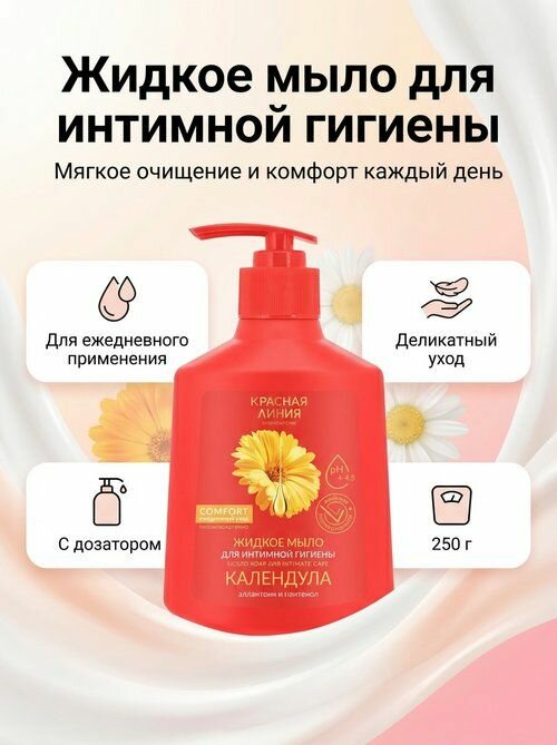 Крем-мыло жидкое для интимной гигиены Красная линия Календула, 250 г
