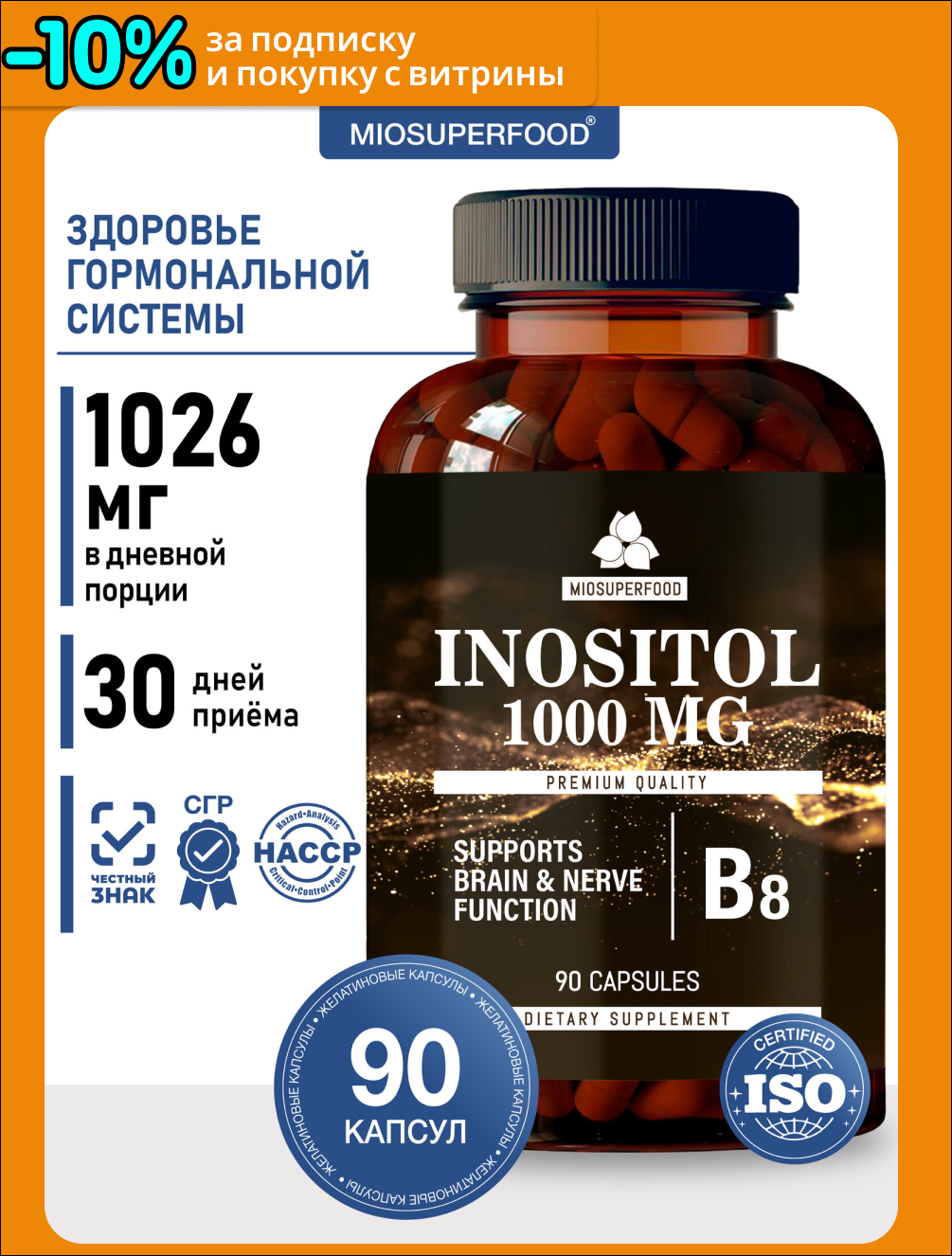 Инозитол 90 таблеток 1000 мг Miosuperfood, inositol для женского здоровья и баланса гормонов, витамины для женщин