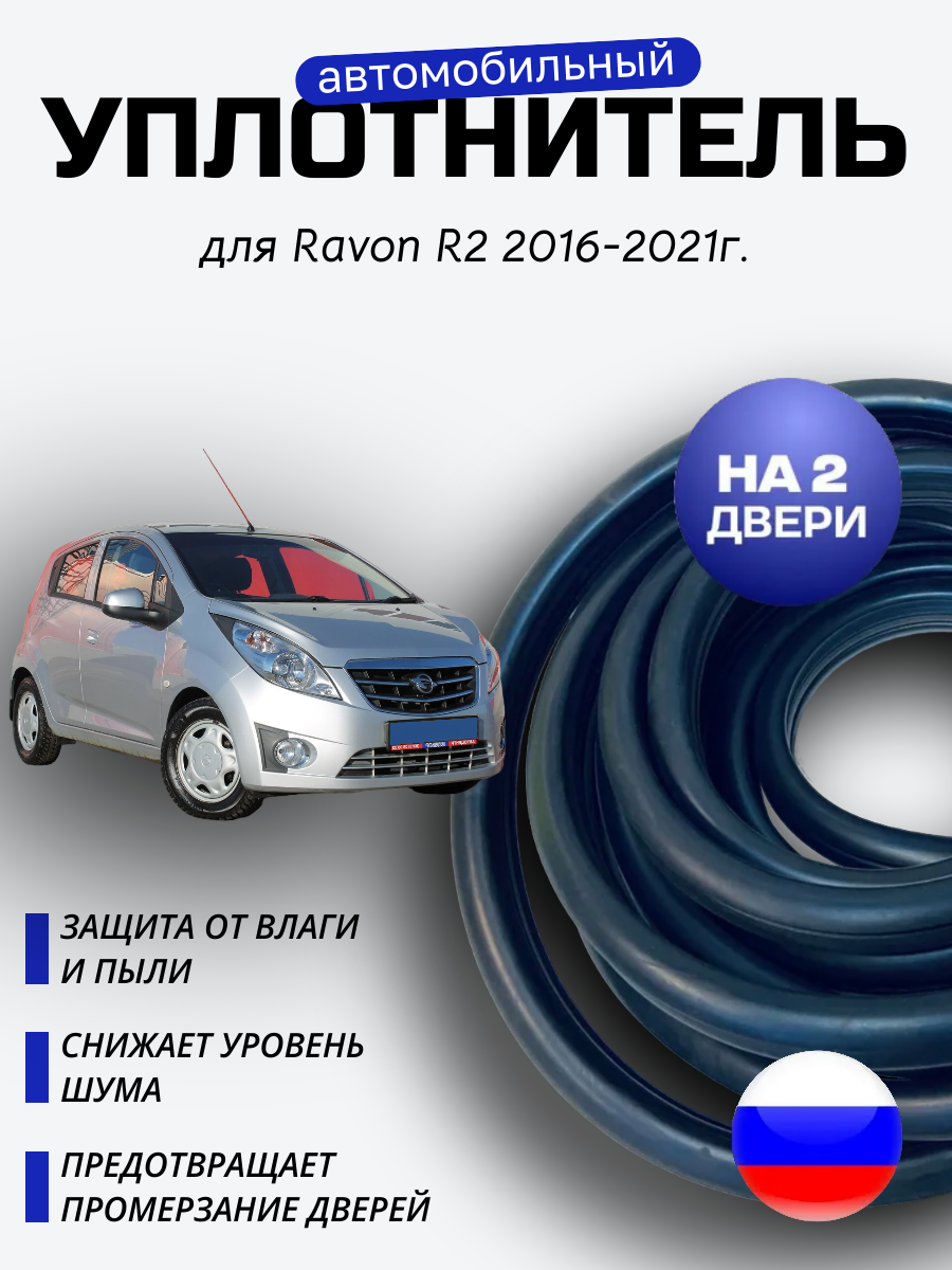 Комплект уплотнителей проема передних или задних дверей для Равон Р2 (Ravon R2) 2016-2021г.