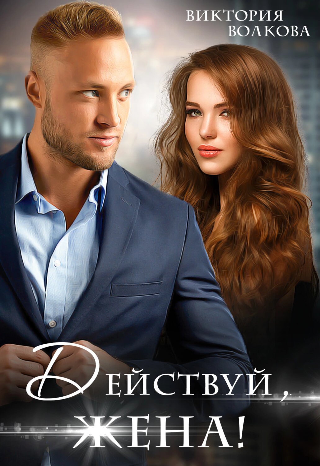 Действуй, жена! [Цифровая книга]