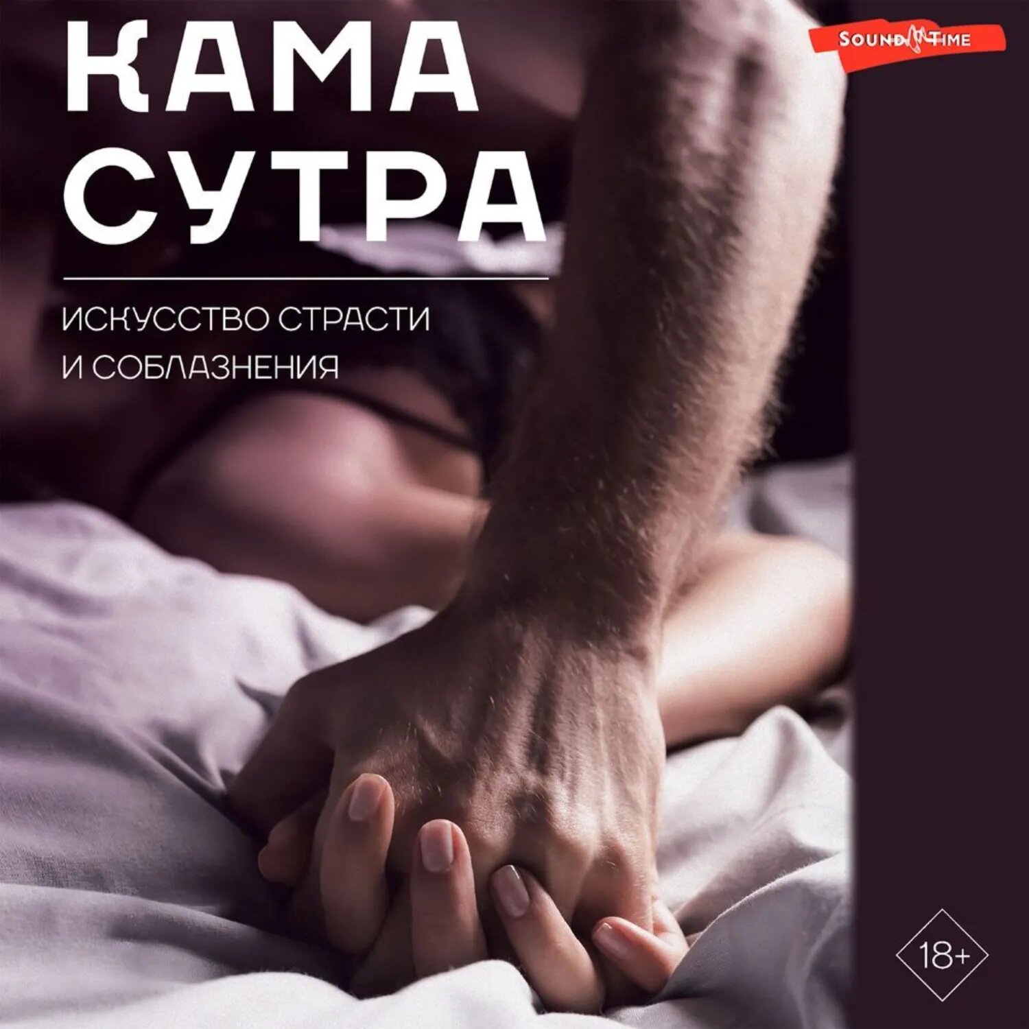 Камасутра. Искусство страсти и соблазнения [Аудиокнига]