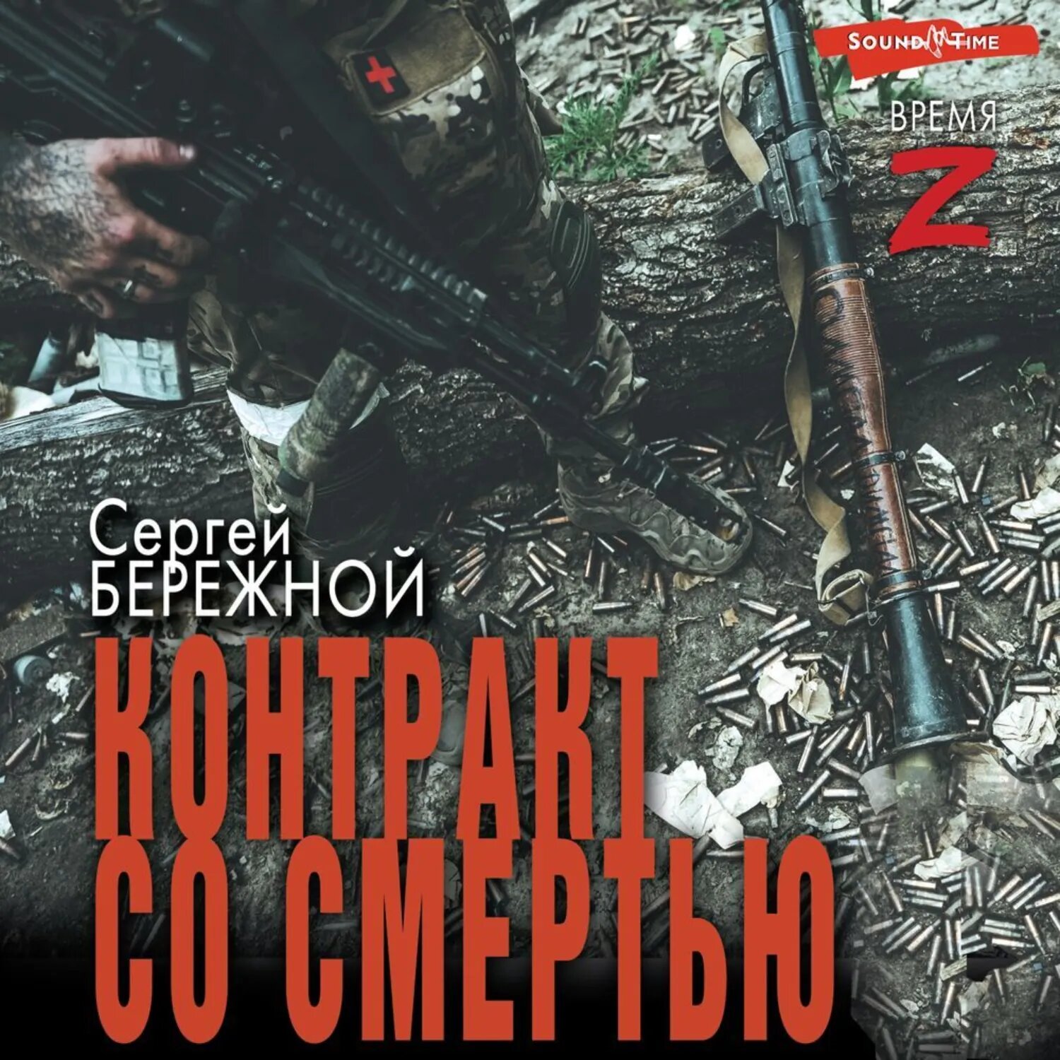 Контракт со смертью [Аудиокнига]