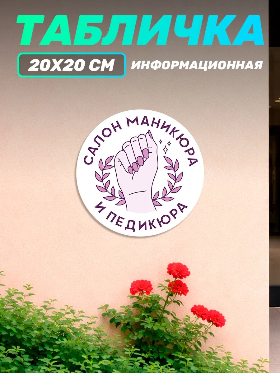 Табличка на дверь информационная маникюр