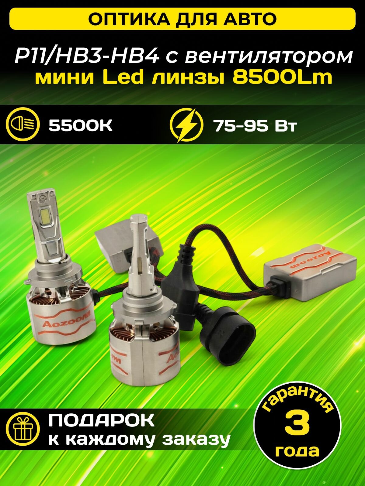 Комплект светодиодных ламп Aozoom P11/HB3-HB4 с вентилятором 12V 75W 8500Lm 2шт.