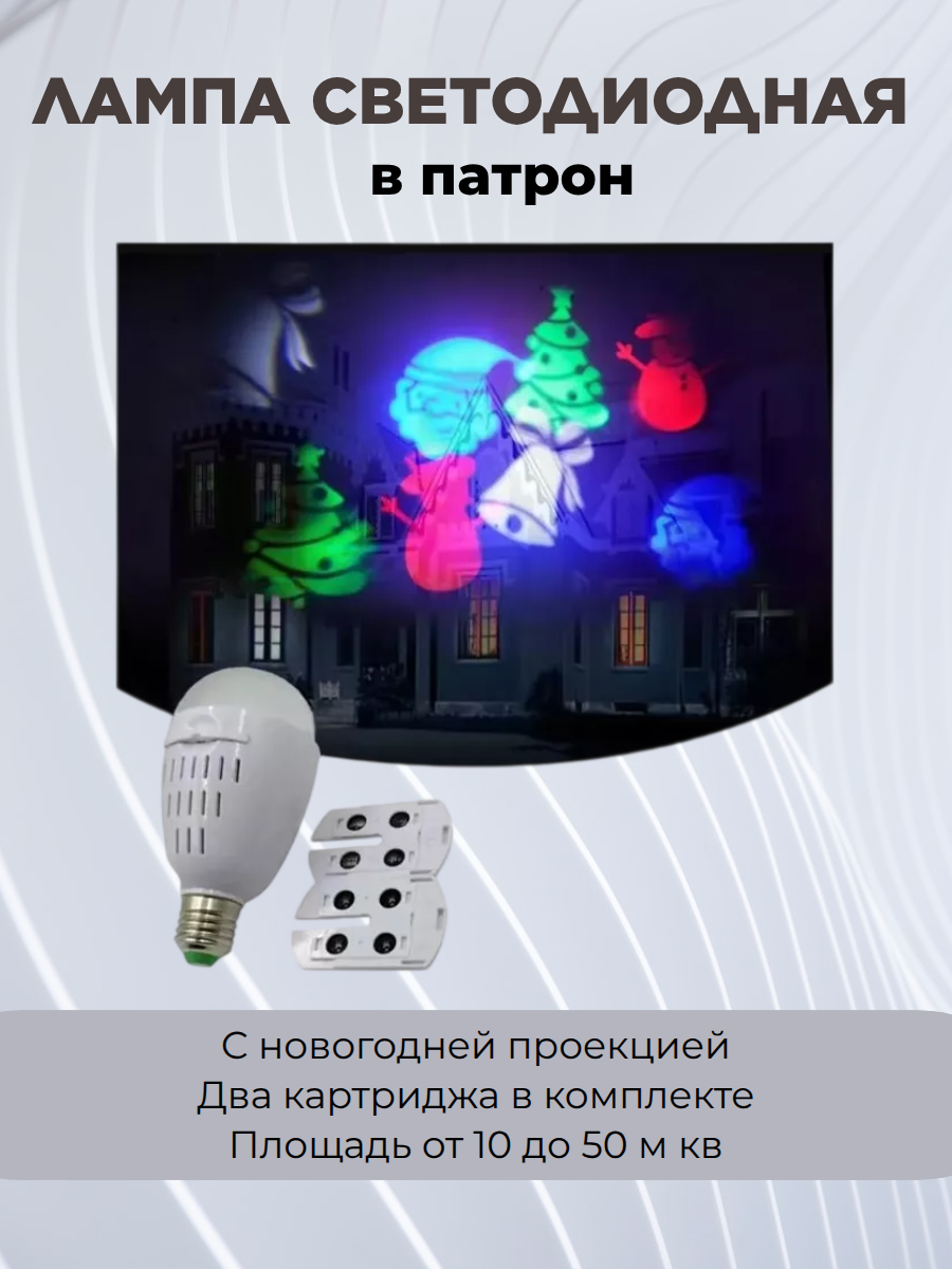 Лампочка вращающаяся со сменными картриджами