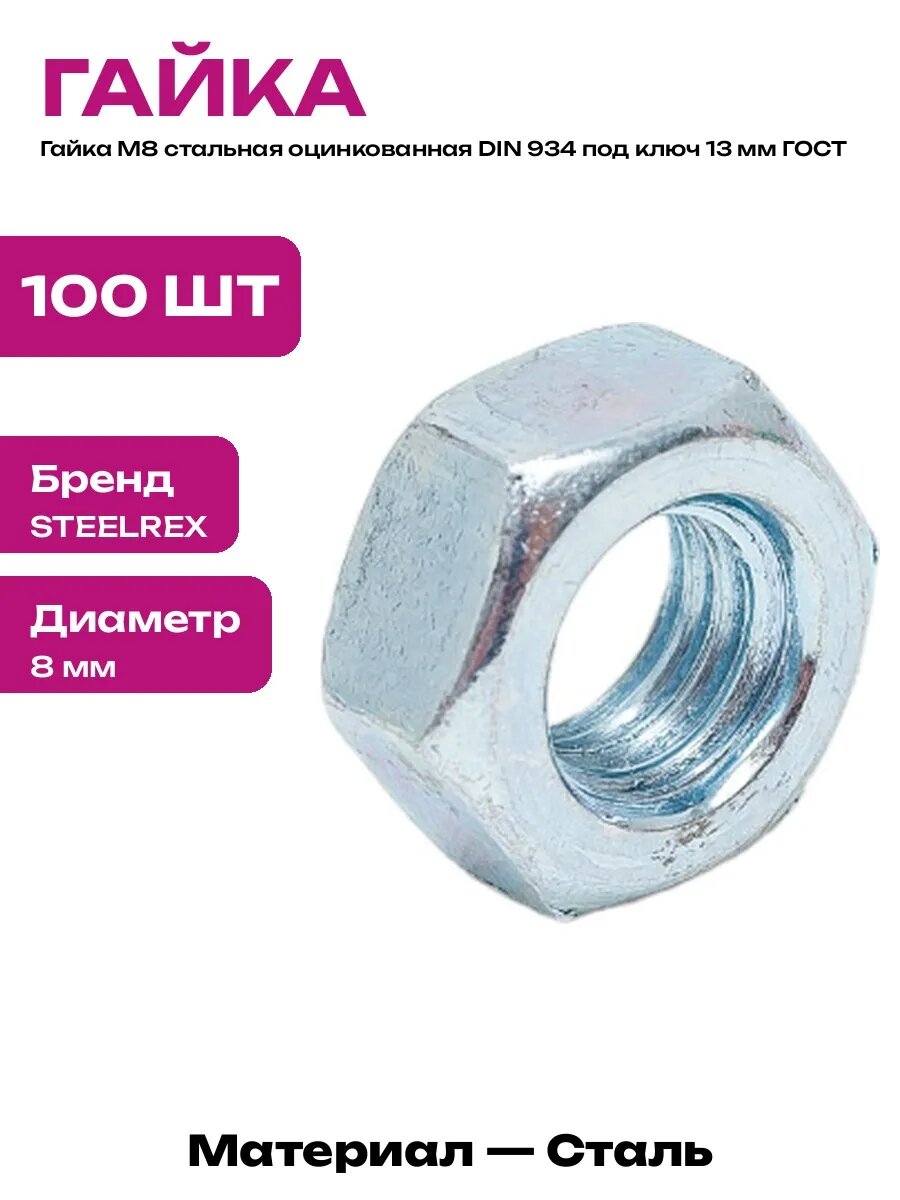 Гайка М8 оцинкованная сталь DIN 934 ISO 4032 прочность А2 70