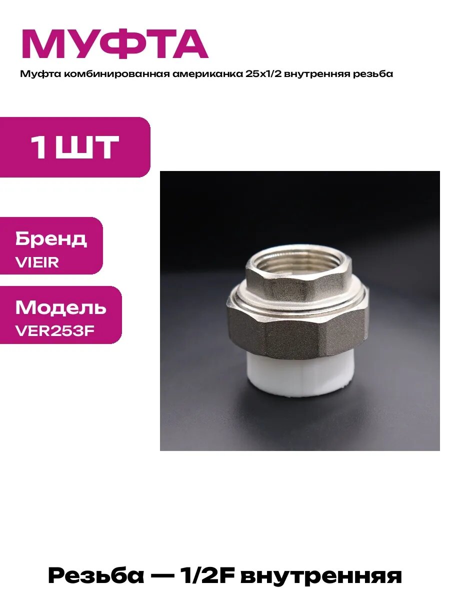 Фитинг для водоснабжения американка 25х1/2 внутренняя резьба