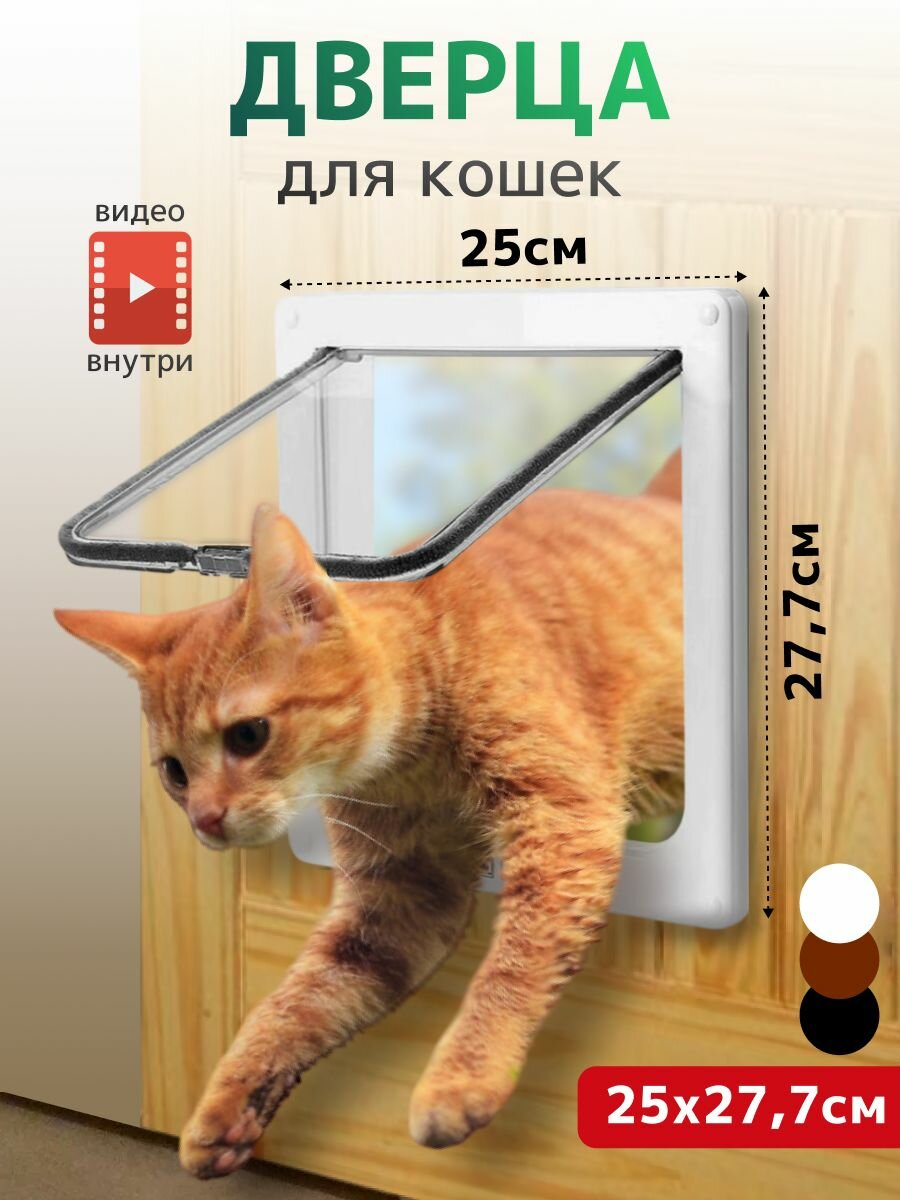 Дверца для кошки в дверь, котоход, 25х28см, белая