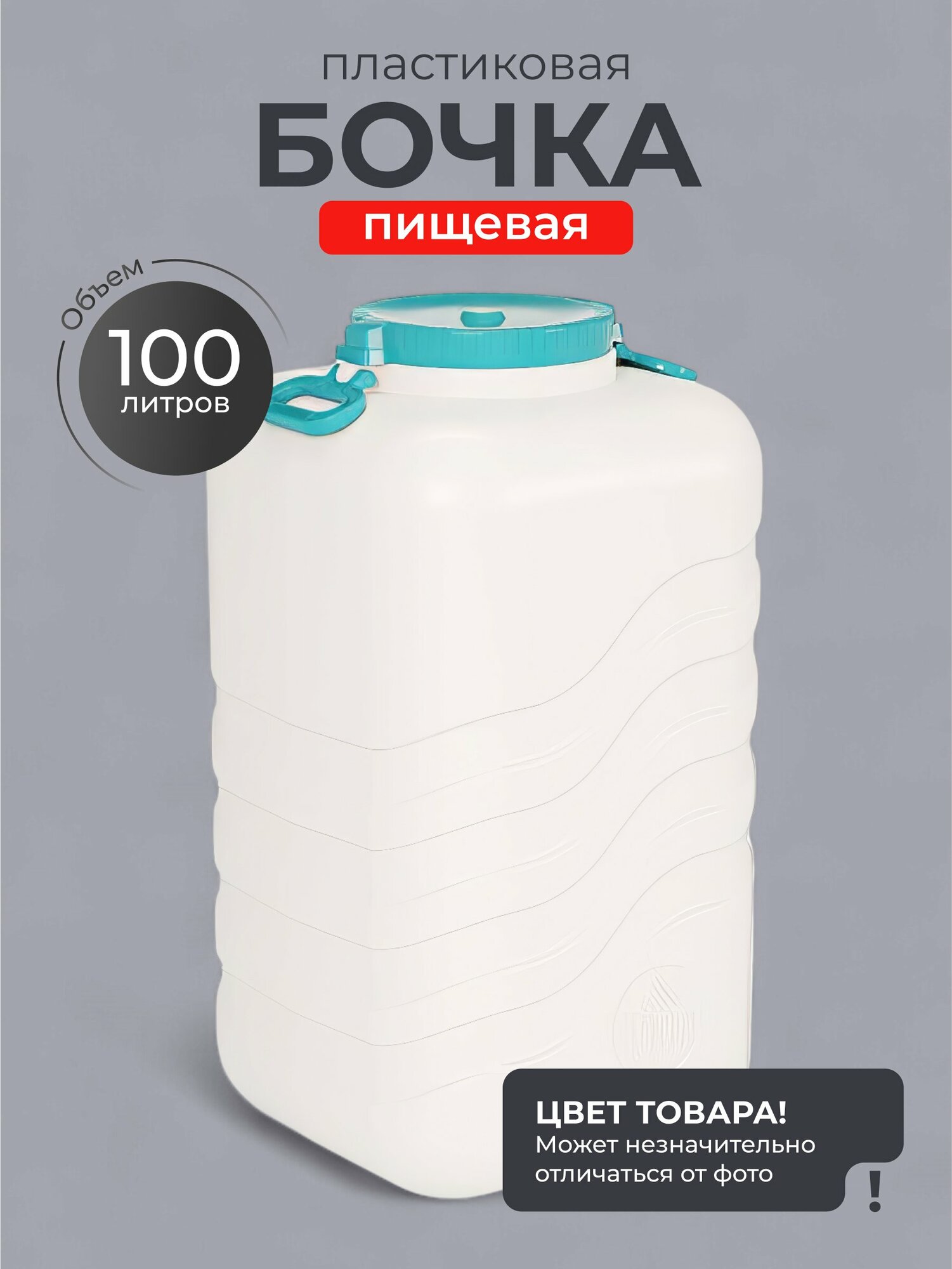 Канистра-бочка пластиковая, Волна, Альтернатива, для воды, 100 л, прямоугольная, с навесными ручками