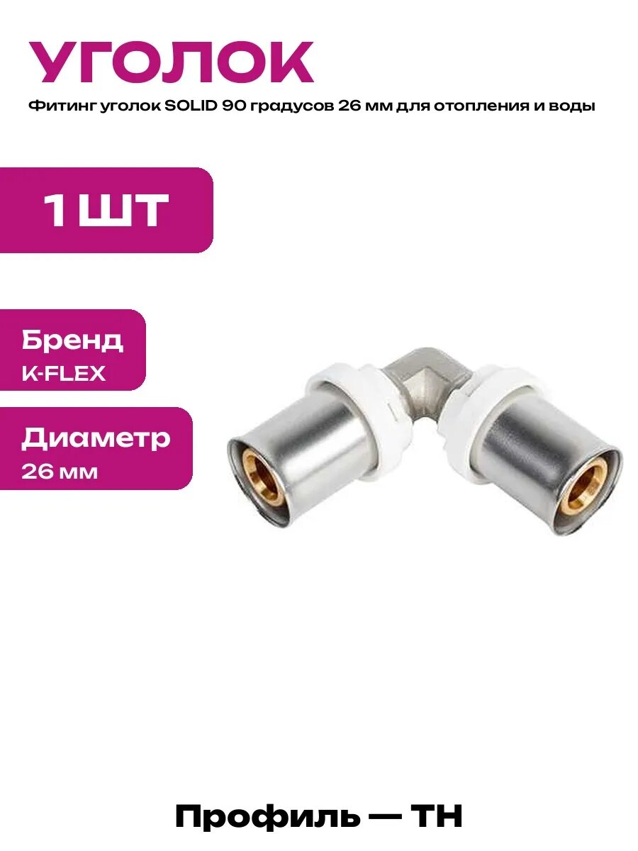 Уголок 90 градусов SOLID 26 мм пресс-фитинг латунный для ГВС