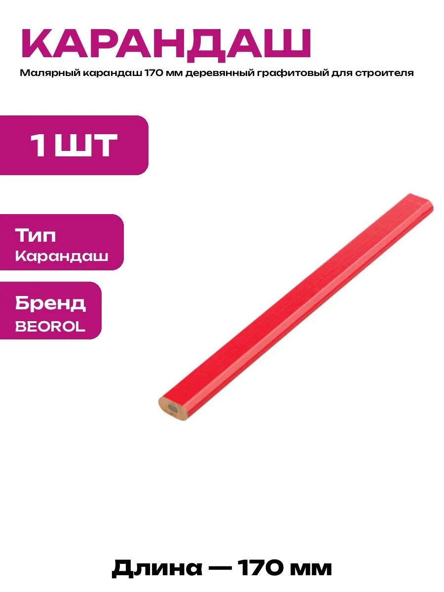Черный графитовый карандаш малярный 170 мм для бетона и леса