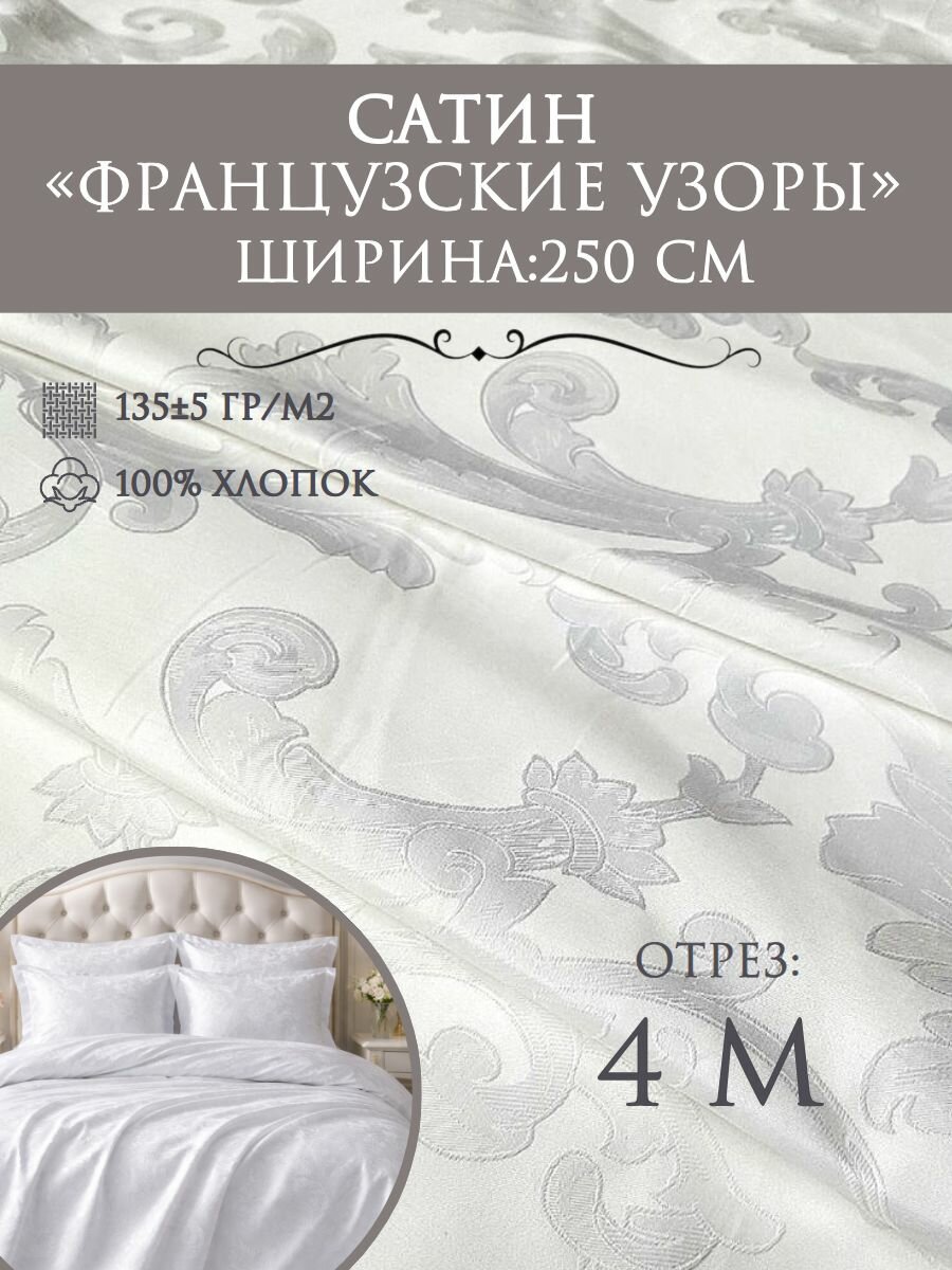 Ткань Сатин " Французские узоры ", 100%-холопок , Ш-250 см, цв. белый, 60*40S, отрез 4 метра