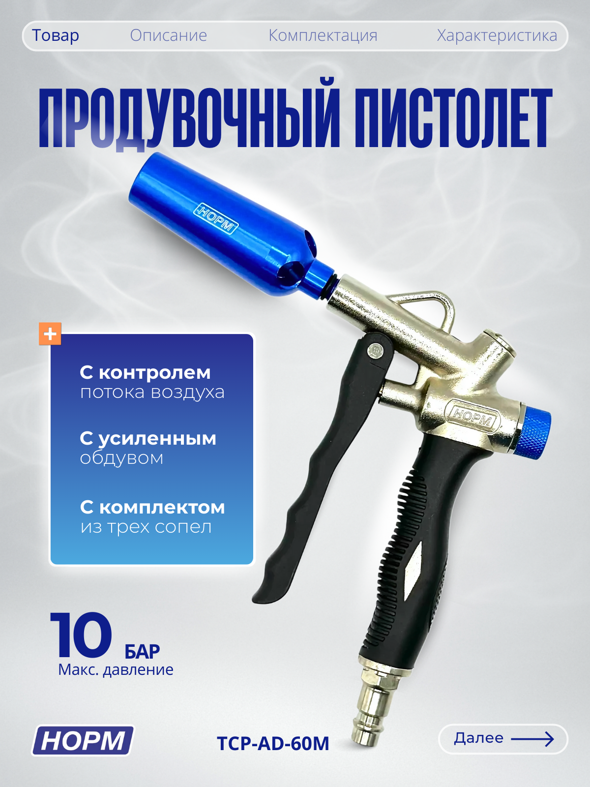 Продувочный пистолет с комплектом сопел, норм, TCP-AD-60M