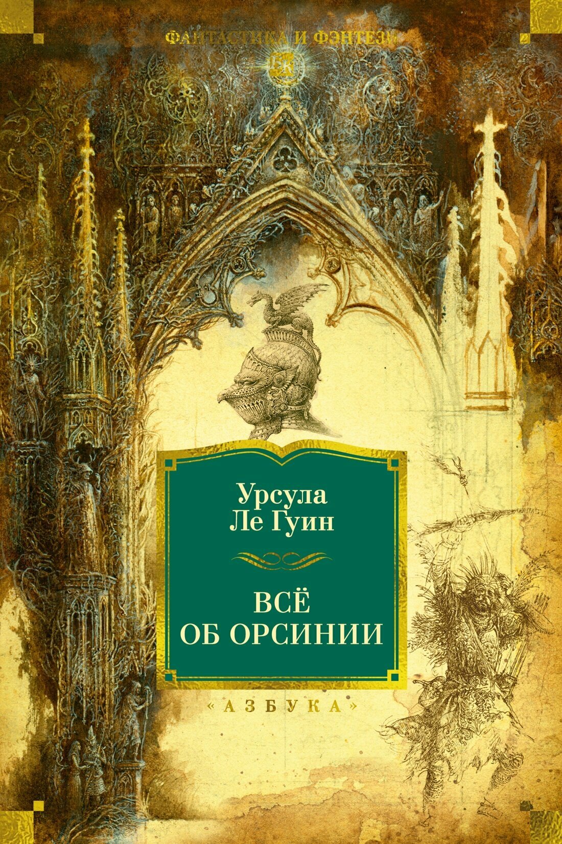 Книга "Всё об Орсинии", автор Ле Гуин У, издательство Азбука
