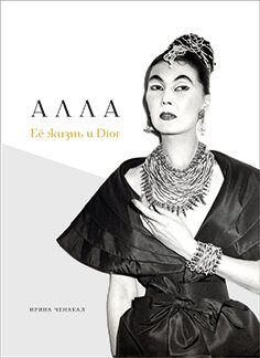 Алла. Её жизнь и Dior.
