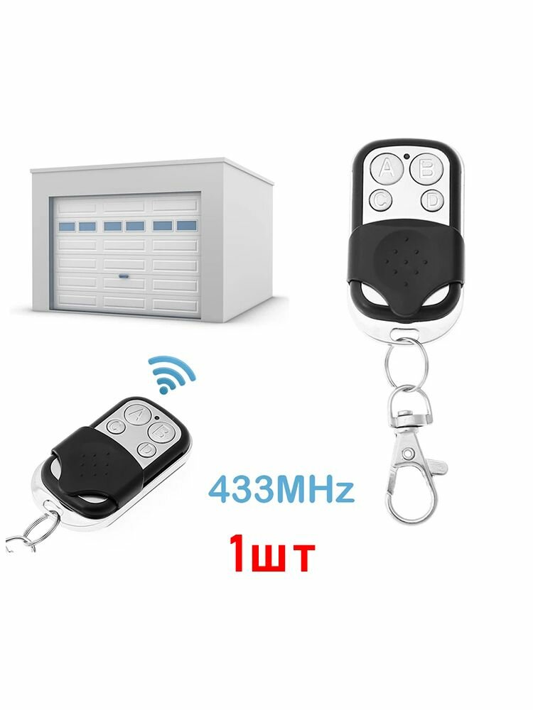 Пульт для гаражных ворот 433 МГц, электрический ключ для гаражных ворот, беспроводной пульт дистанционного управления