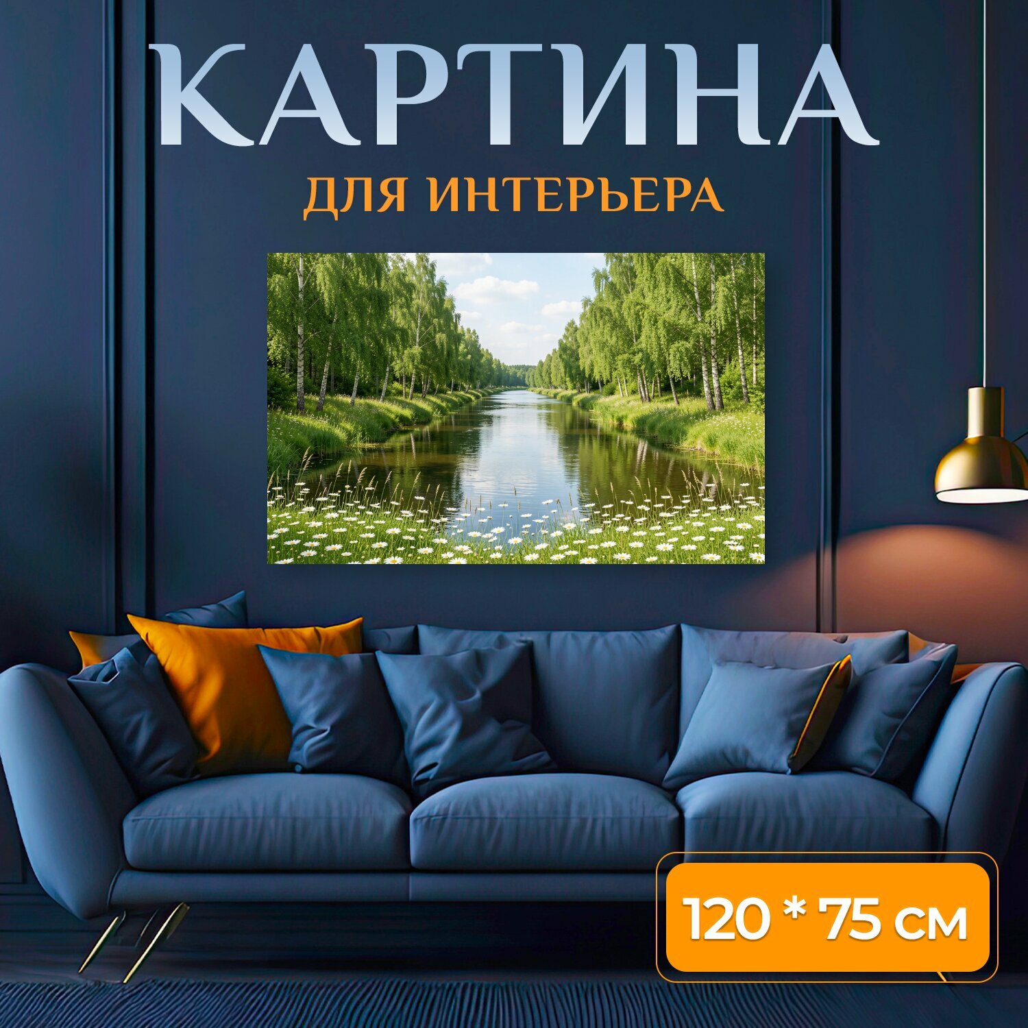 Картина на холсте "Летний лесной канал с ромашками. Спокойный природный пейзаж: зеркальная водная гладь, берёзовая аллея по берегам, зелёная." на подрамнике 120х75 см. для интерьера