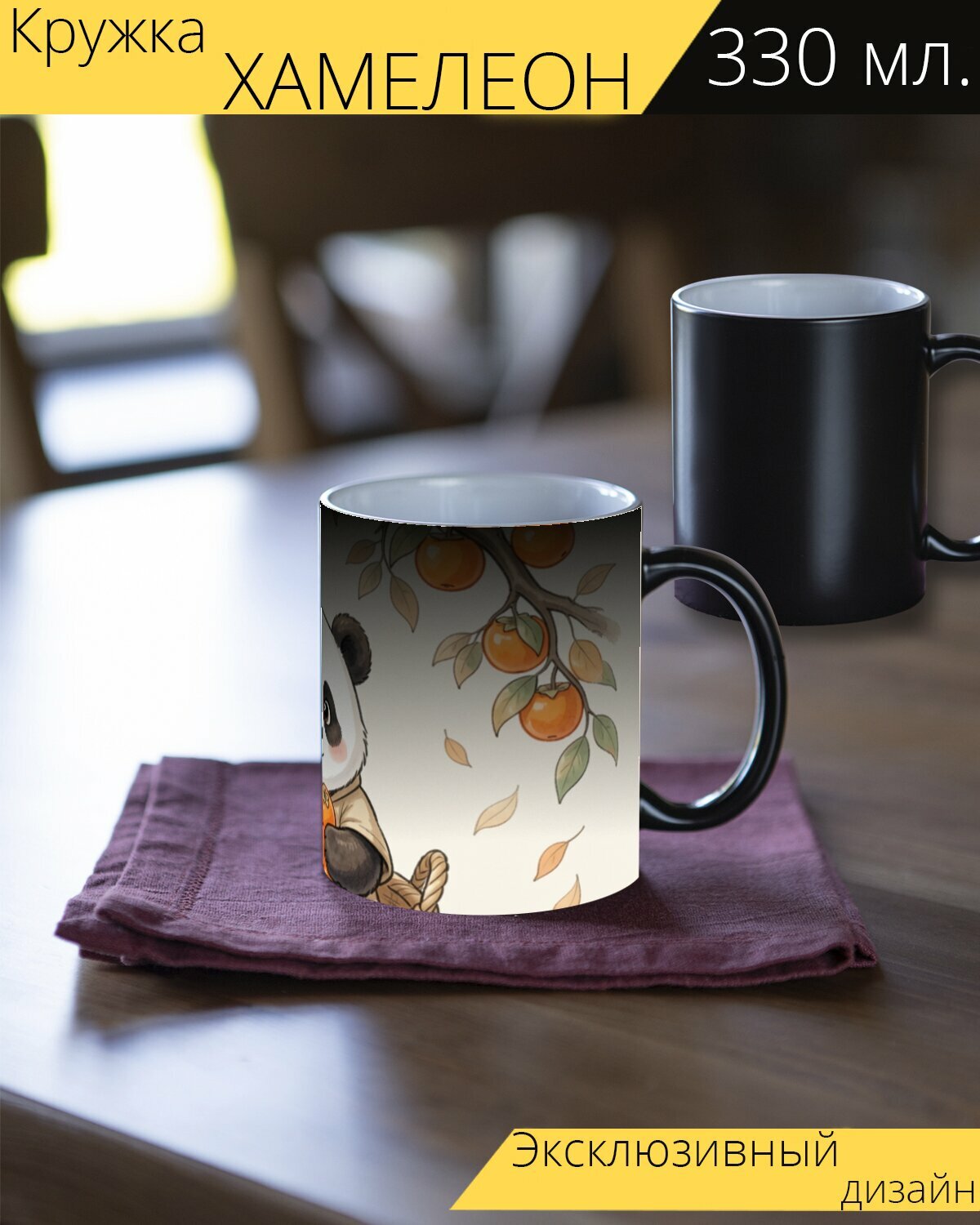 Кружка хамелеон с принтом "Панда с хурмой в корзине. Милый акварельный сюжет: бело-чёрный медвежонок сидит в плетёной корзинке с оранжевыми плодами под ветвью с листьями." 330 мл.