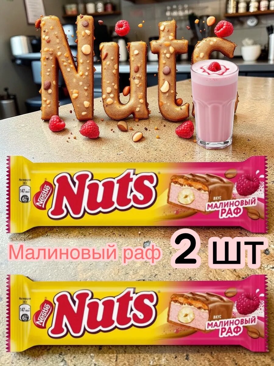 Батончик шоколадный Натс со вкусом малиновый раф 2 шт