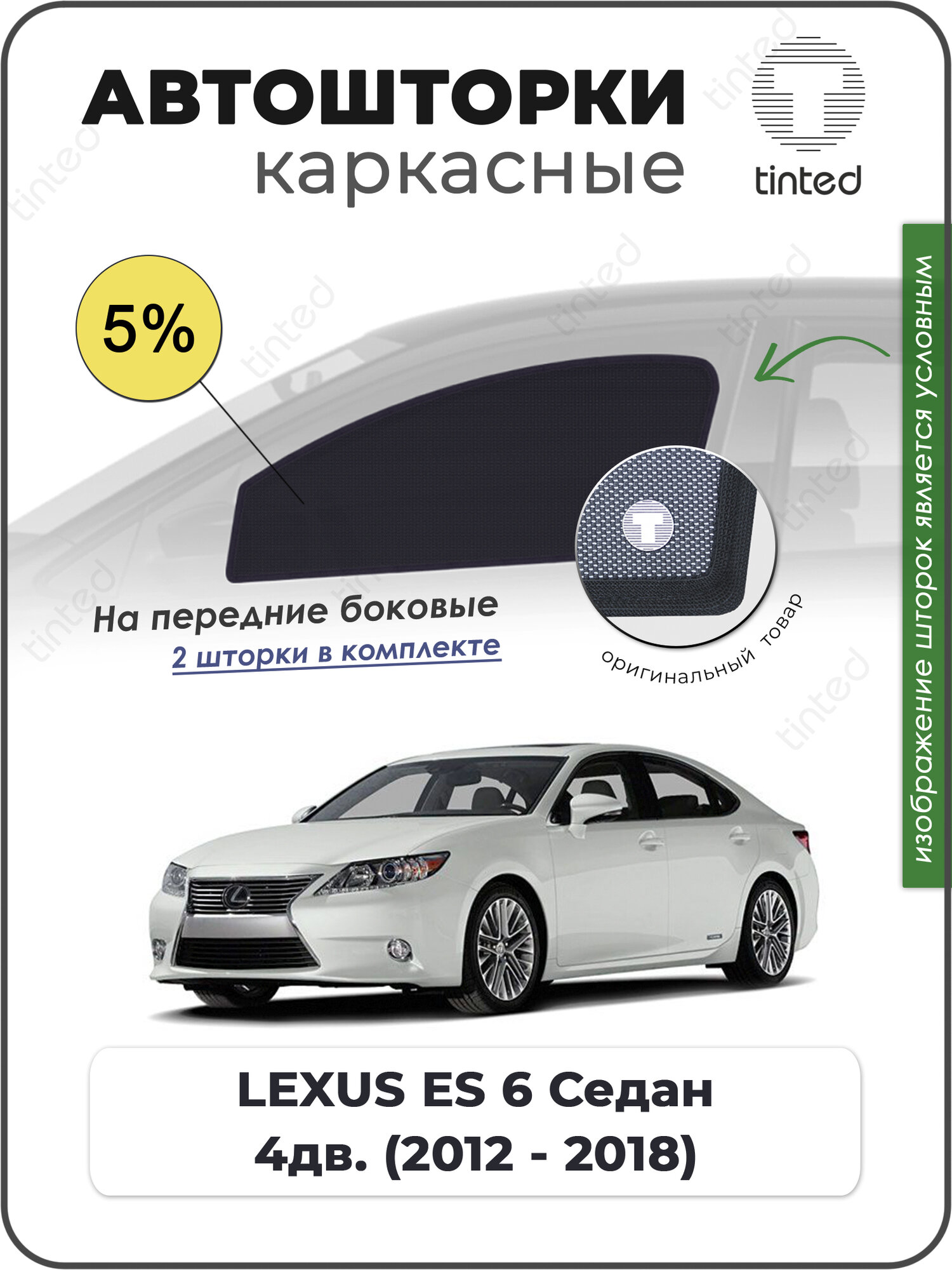 Шторки на автомобиль солнцезащитные LEXUS ES 6 Седан 4дв. (2012 - 2018) на передние двери 5%, сетки от солнца в машину лексус ЕС, Каркасные автошторки Premium