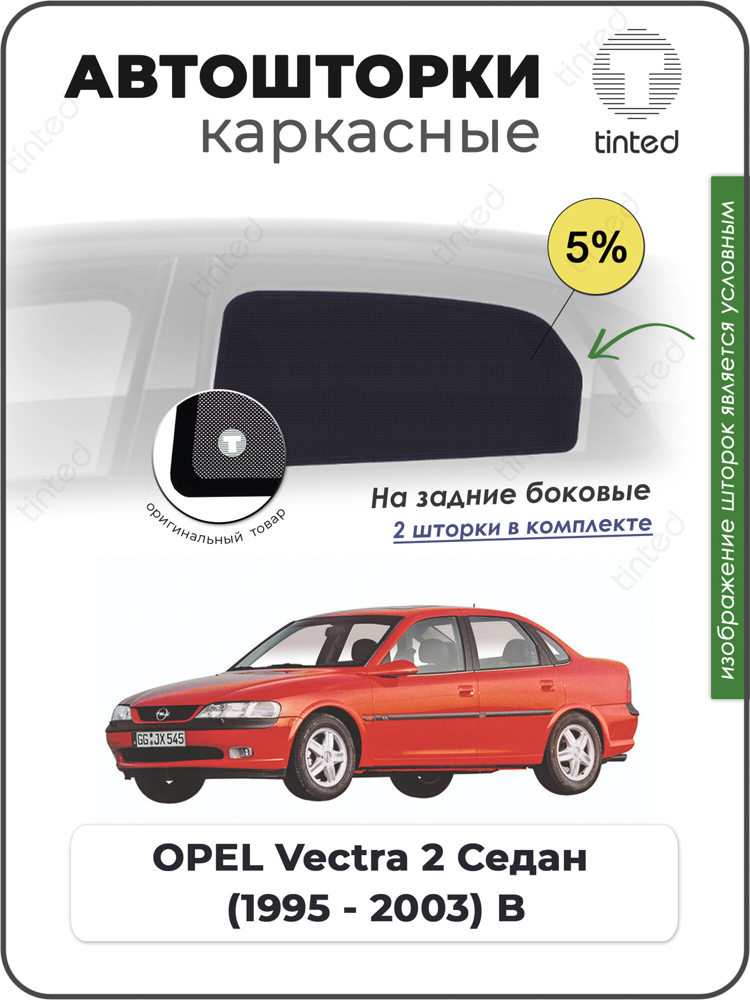 Шторки на автомобиль солнцезащитные OPEL Vectra 2 Седан 4дв. (1995 - 2003) B на задние двери 5%, сетки от солнца в машину опель вектра, Каркасные автошторки Premium