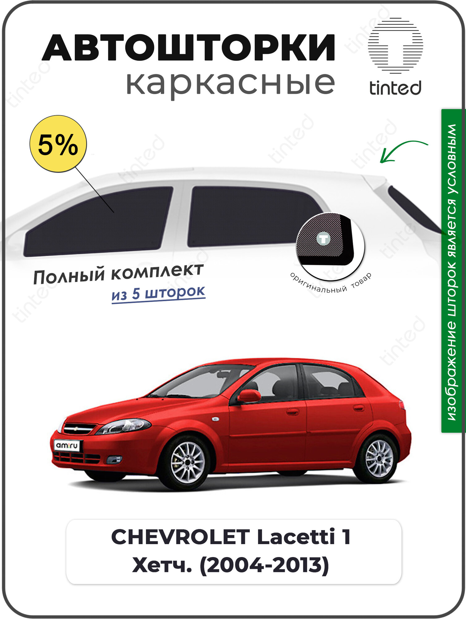 Каркасные автошторки CHEVROLET Lacetti 1 Хетч. (2004-2013) полный комплект 5%