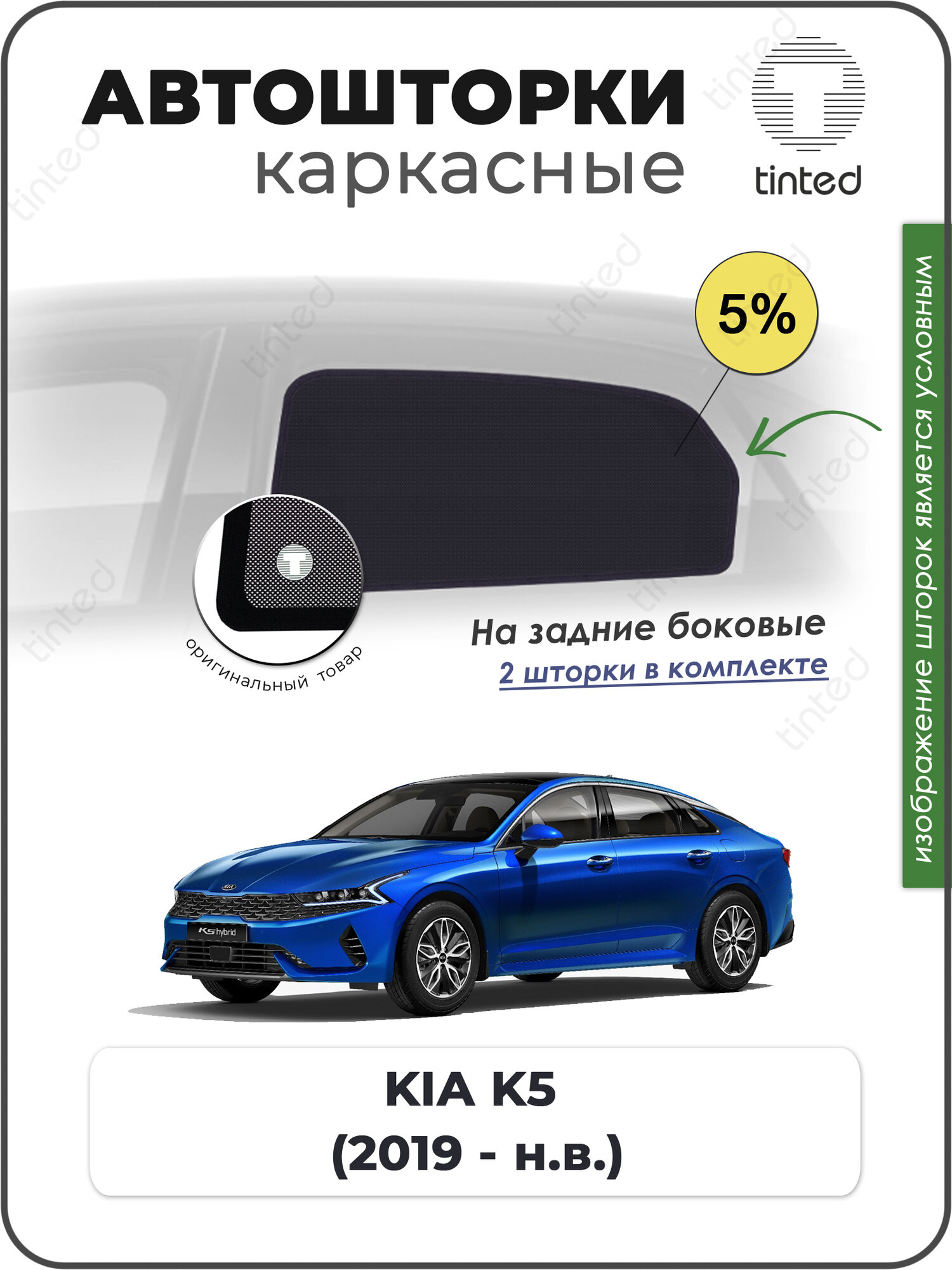 Шторки на автомобиль солнцезащитные KIA K5 1 Седан 4дв. (2019 - по н. в.) на задние двери 5%, сетки от солнца в машину КИА К5, Каркасные автошторки Premium