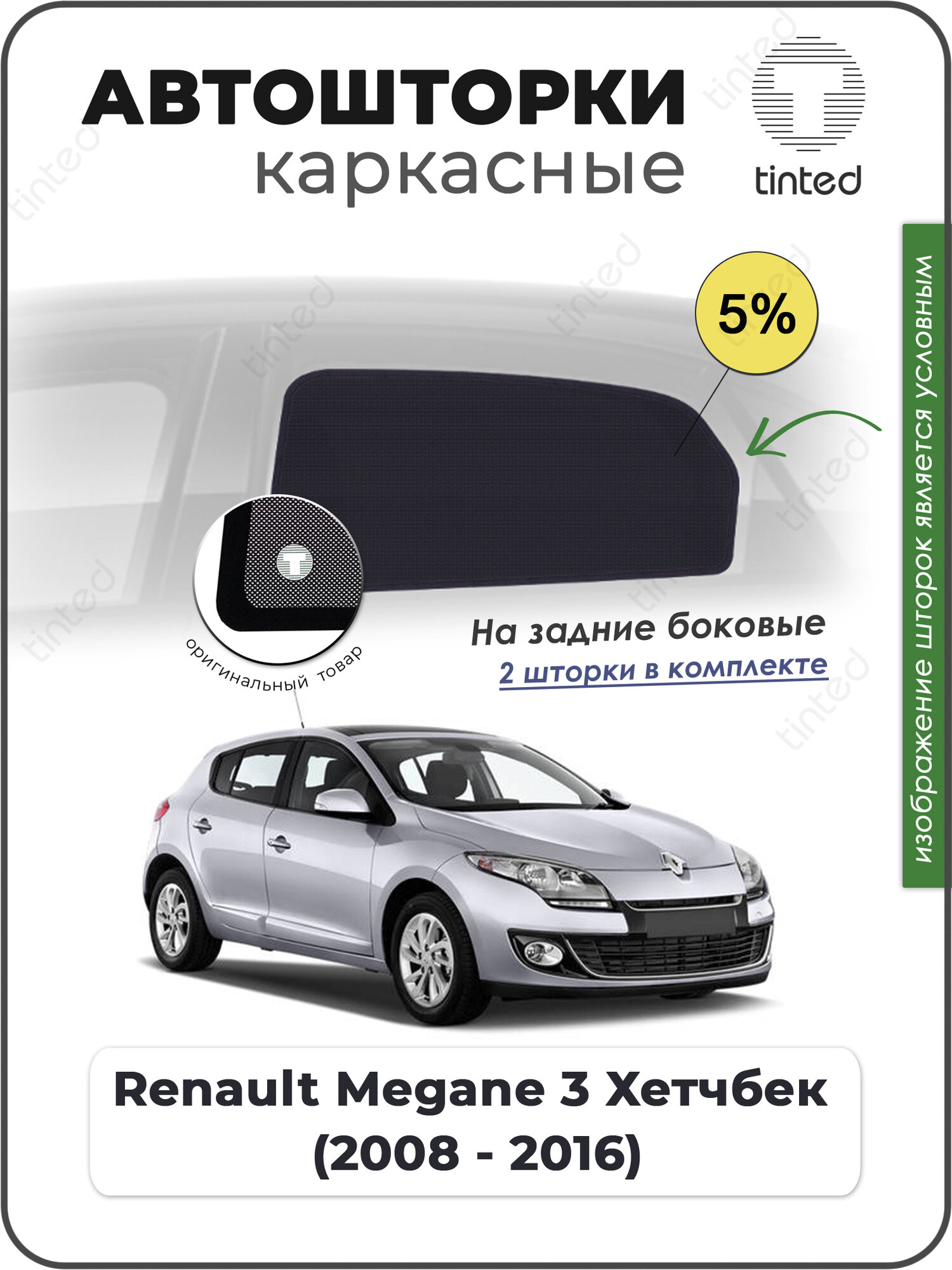 Шторки на автомобиль солнцезащитные Renault Megane 3 Хетчбек 5дв. (2008 - 2016) на задние двери 5%, сетки от солнца в машину рено меган, Каркасные автошторки Premium