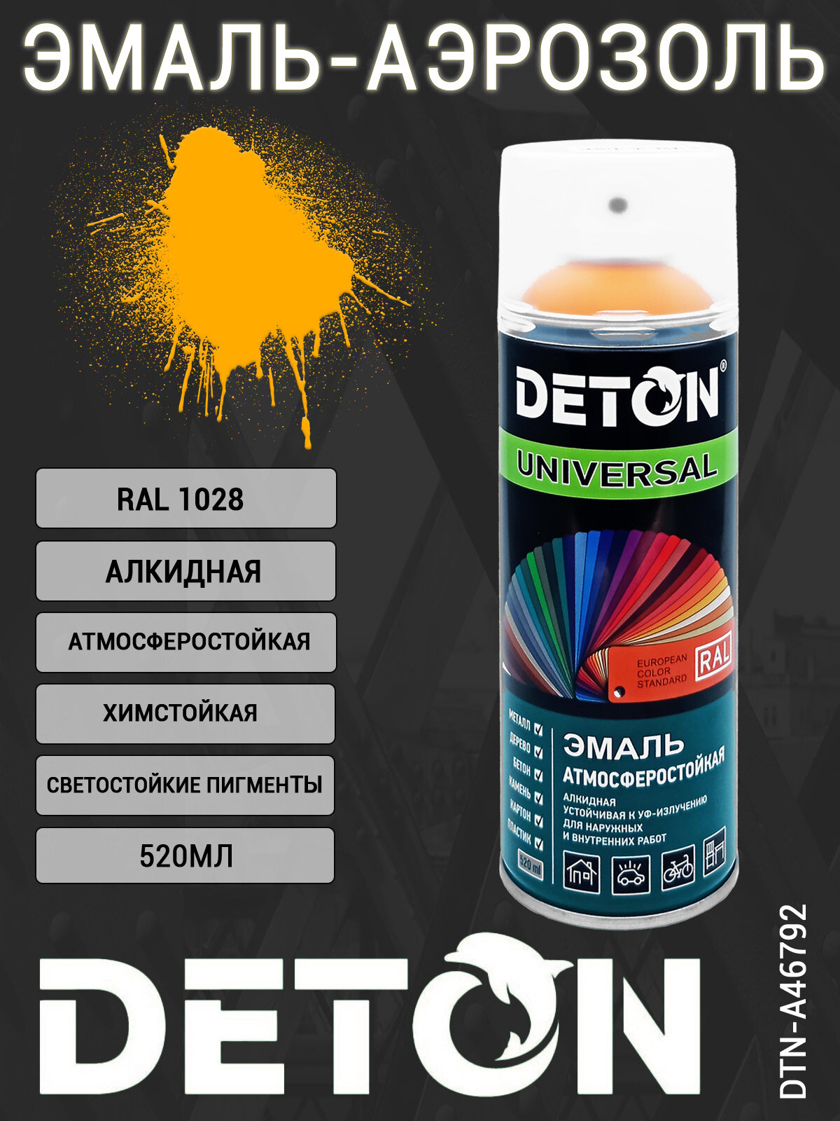 Желтая эмаль-аэрозоль RAL 1028 алкидная атмосферостойкая DETON UNIVERSAL (520мл)