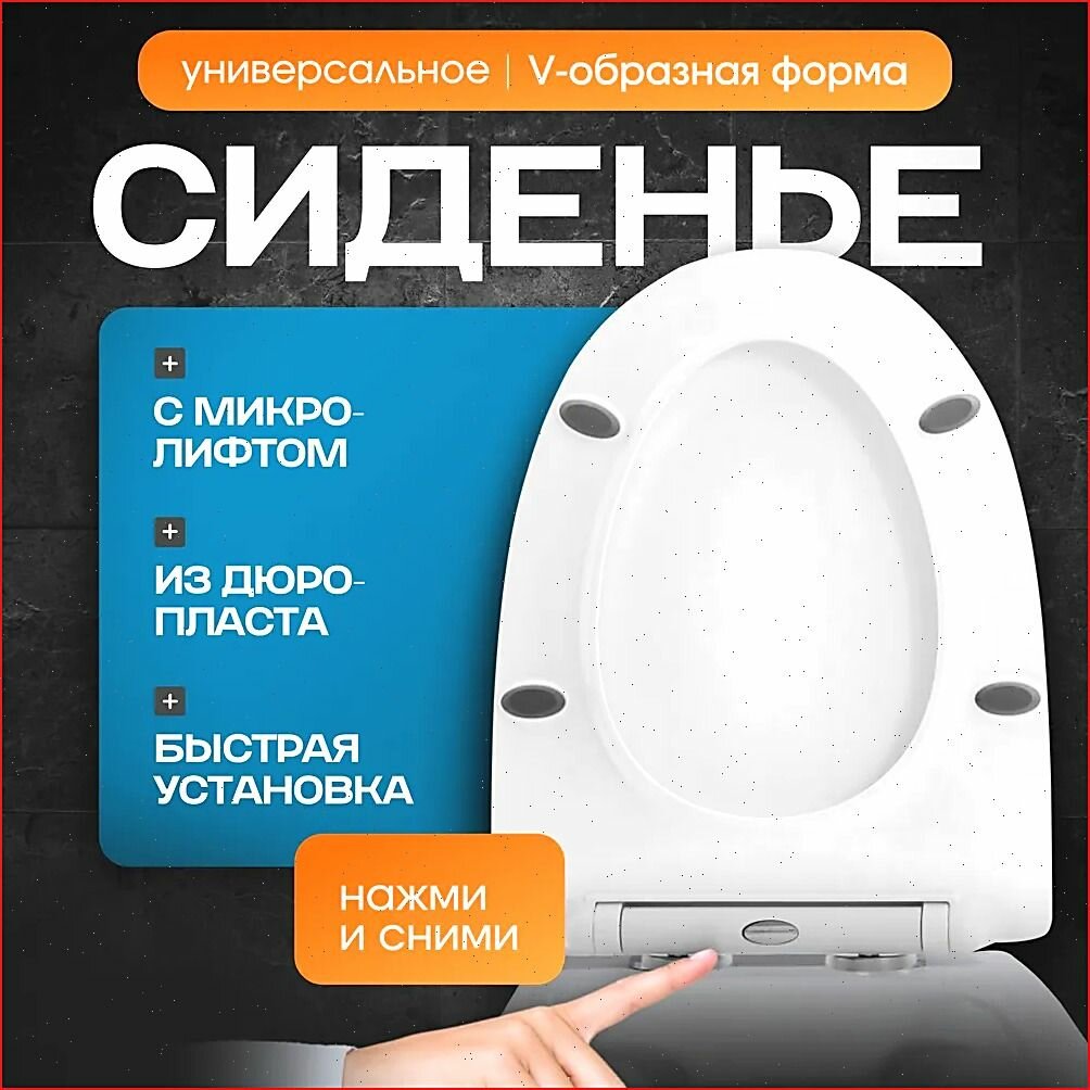 Сиденье для унитаза с микролифтом V-образной формы из дюропласта