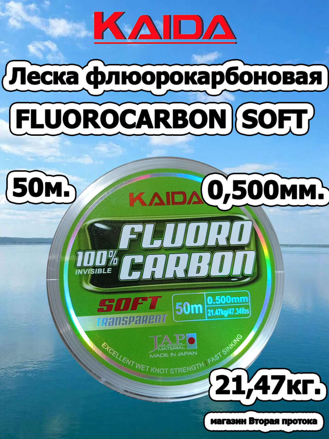 Леска флюорокарбоновя KAIDA Fluorocarbon Soft 0,500мм. 50метров