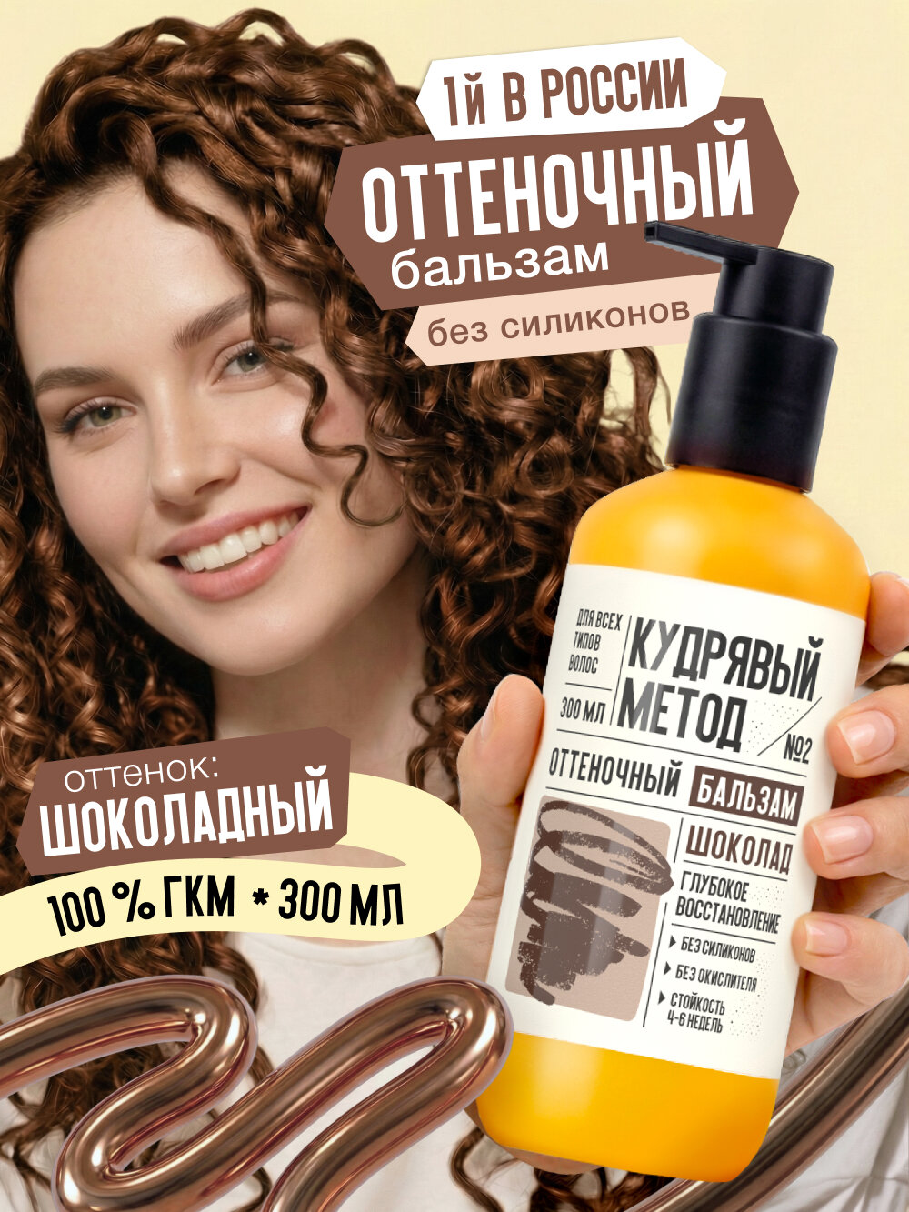 Кудрявый метод Оттеночный бальзам для кудрявых и прямых волос, шоколадный, 300 мл