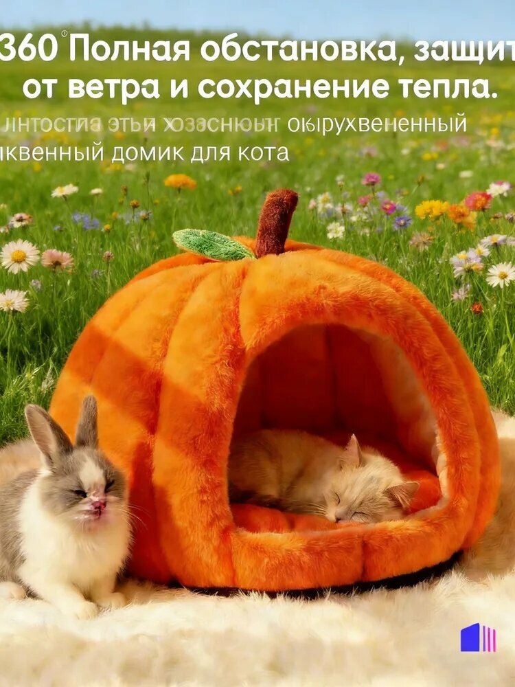 Лежанка-домик "Тыква", для кошек, собак, кроликов, морских свинок
