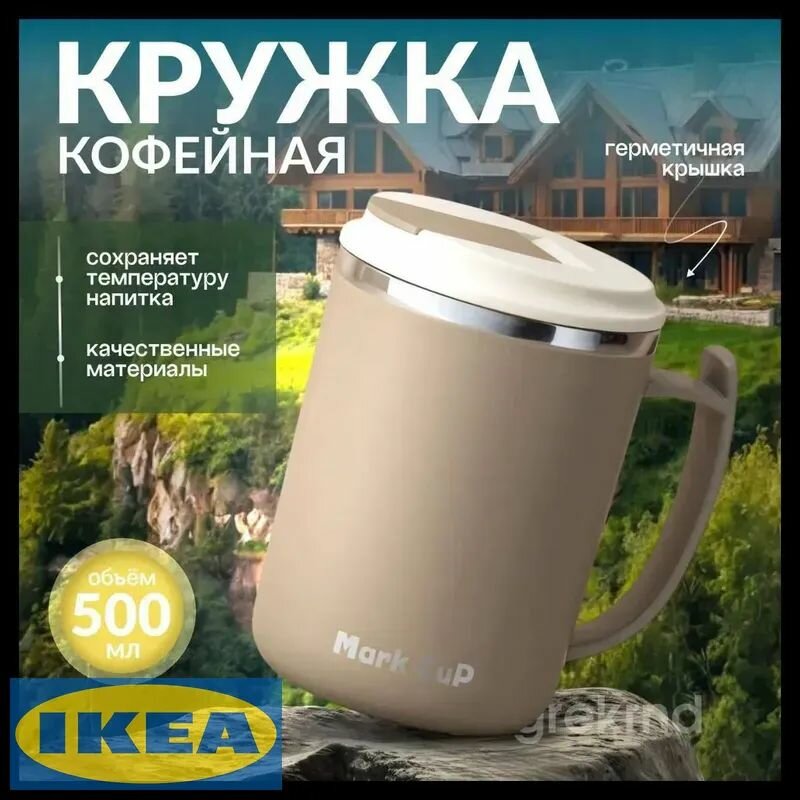 IKEA Термокружка, 0.5 л