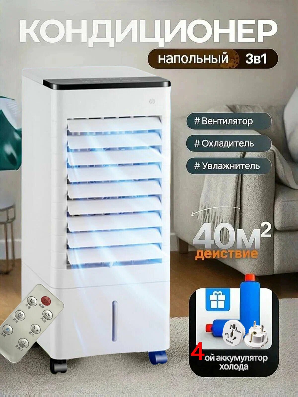 Напольный кондиционер, климатическая система, охладитель, увлажнитель воздуха, вентилятор, 100 Вт