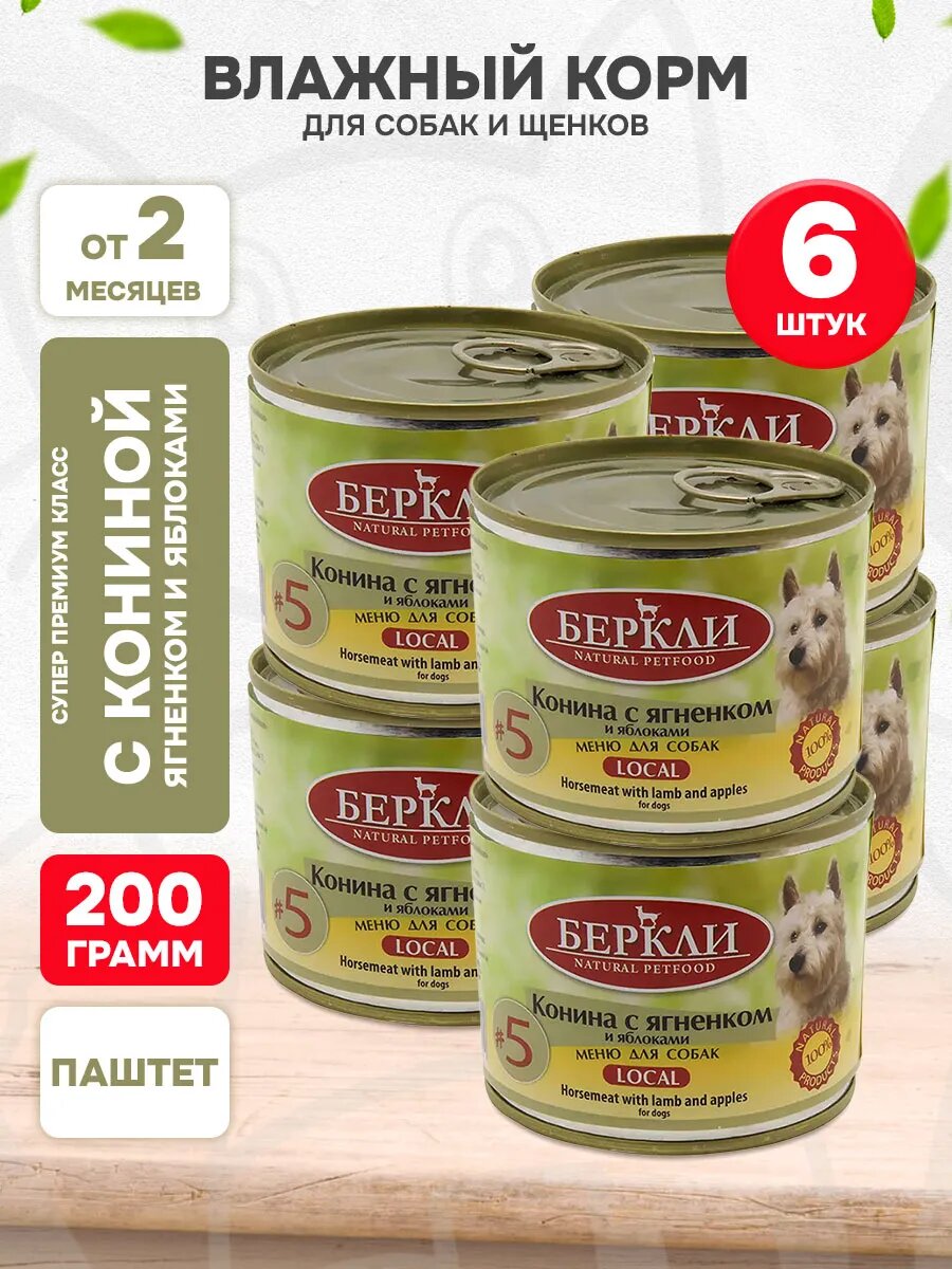Корм влажный Беркли № 5 для собак и щенков, конина, ягненок и яблоки, 200 г х 6 шт
