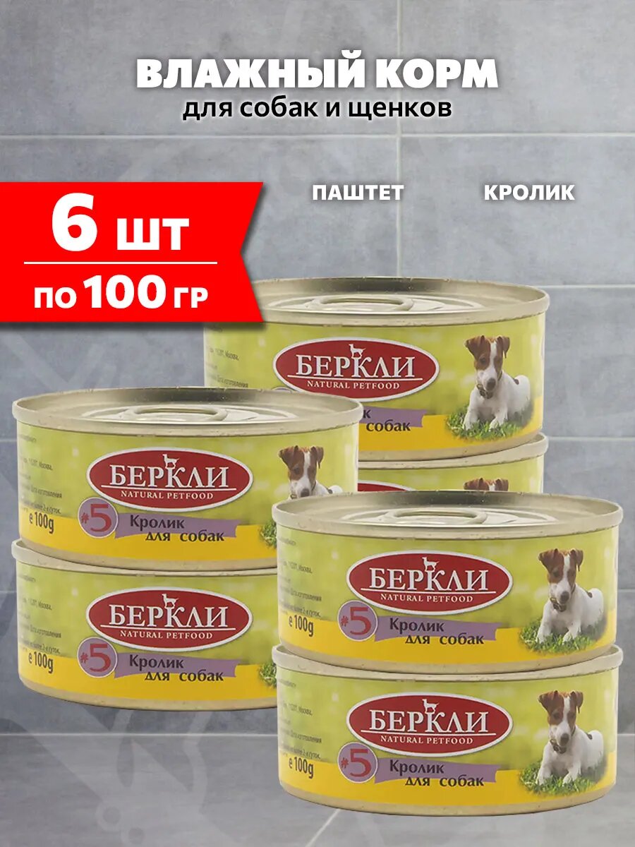 Корм влажный Беркли № 5 монопротеиновые для собак и щенков, кролик, 100 г х 6 шт