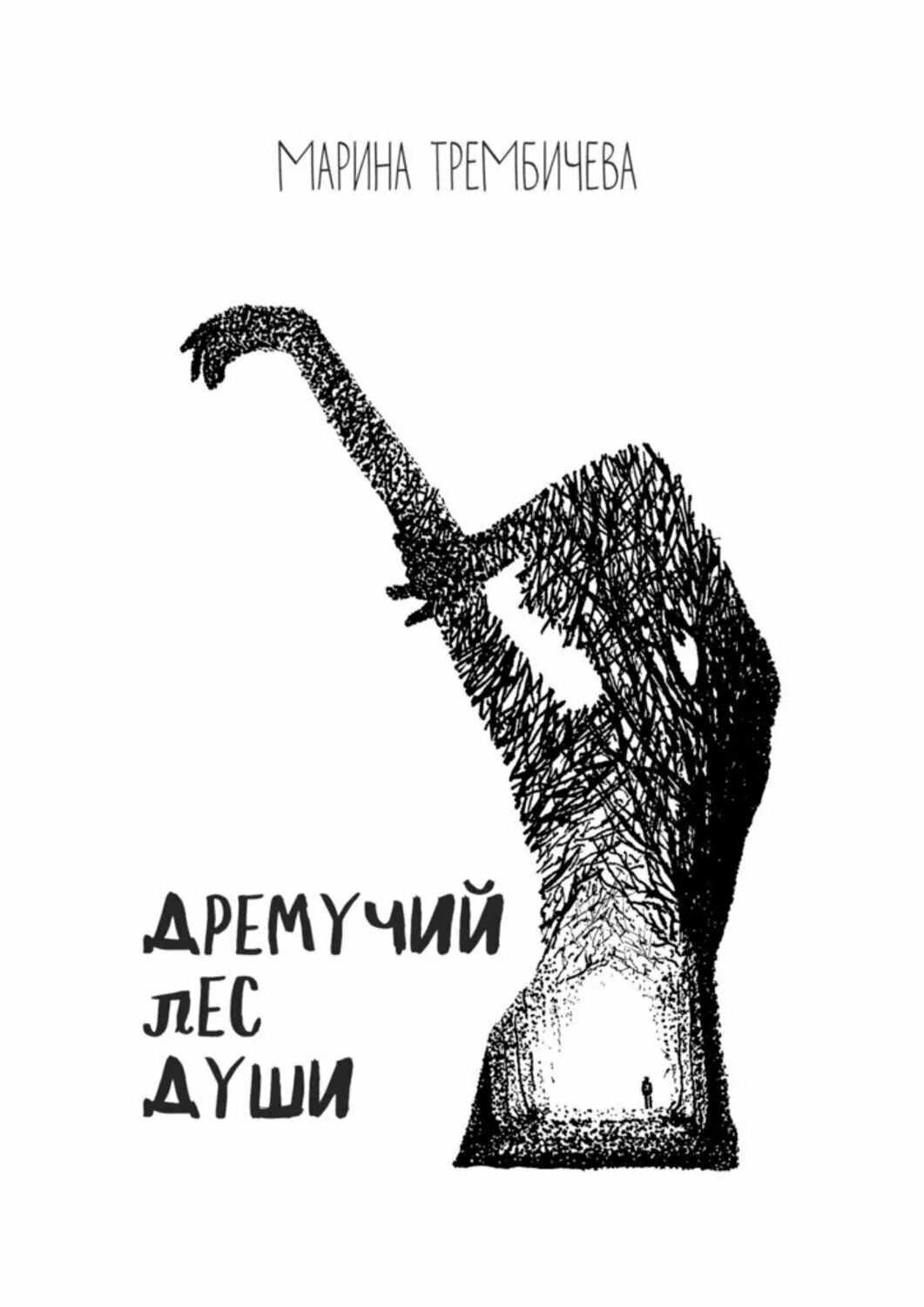 Дремучий лес души [Цифровая книга]