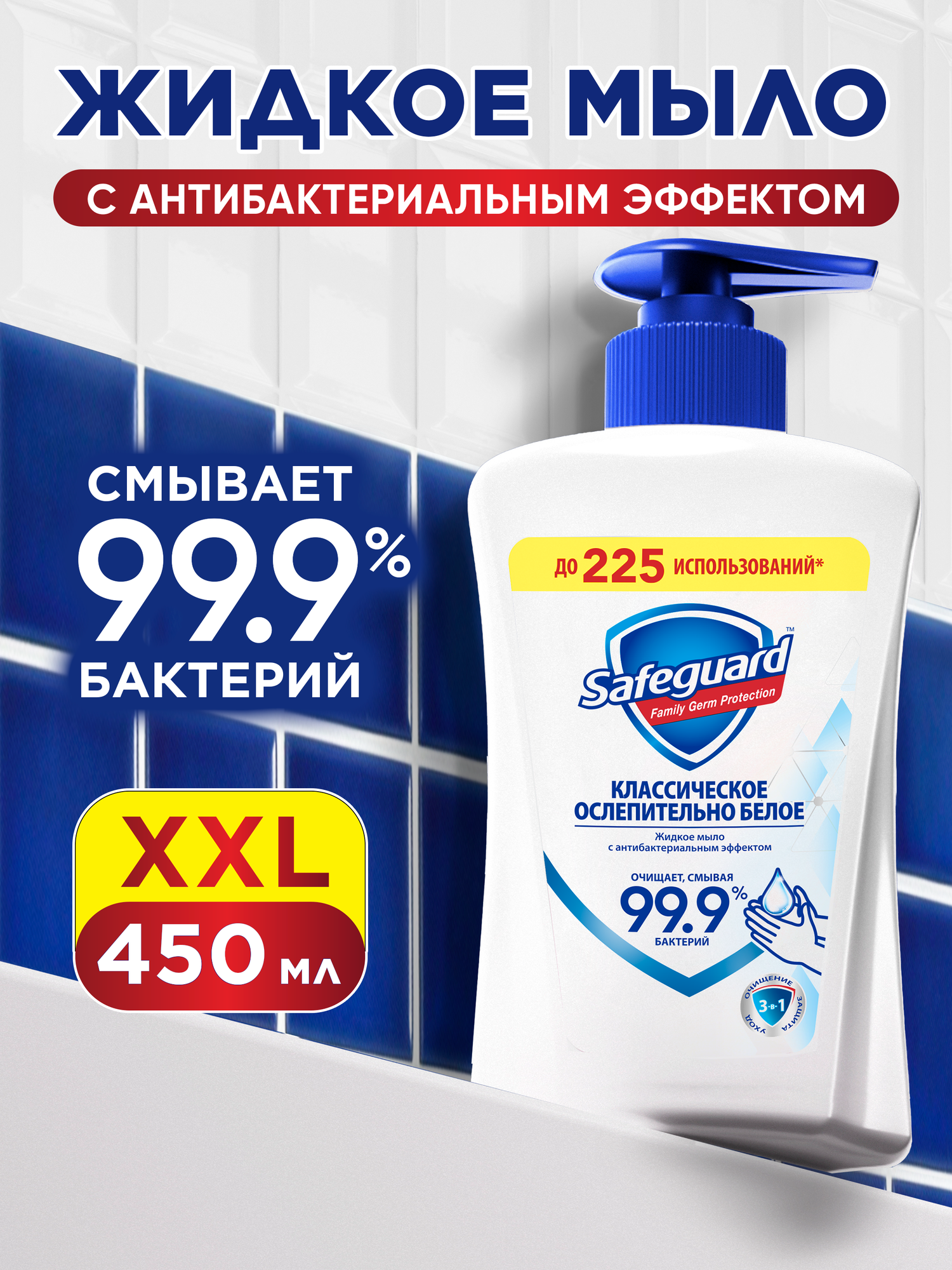 Жидкое мыло Safeguard Классическое ослепительно белое, 450 мл