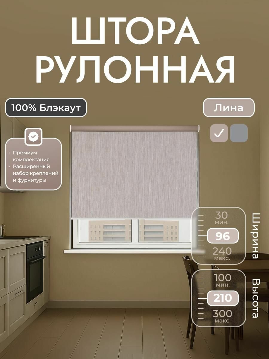 Рулонные шторы 96х210 см блэкаут 100%, Лина Бежевый, текстура "лён", комплектация Mini
