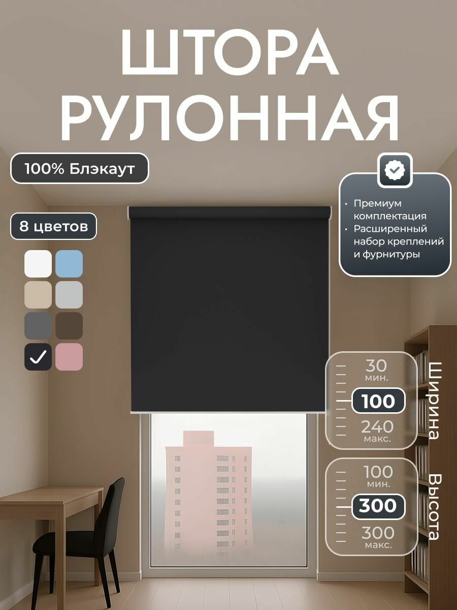 Рулонные шторы 100х300 см блэкаут 100%, Чёрный, Однотонный, комплектация Mini