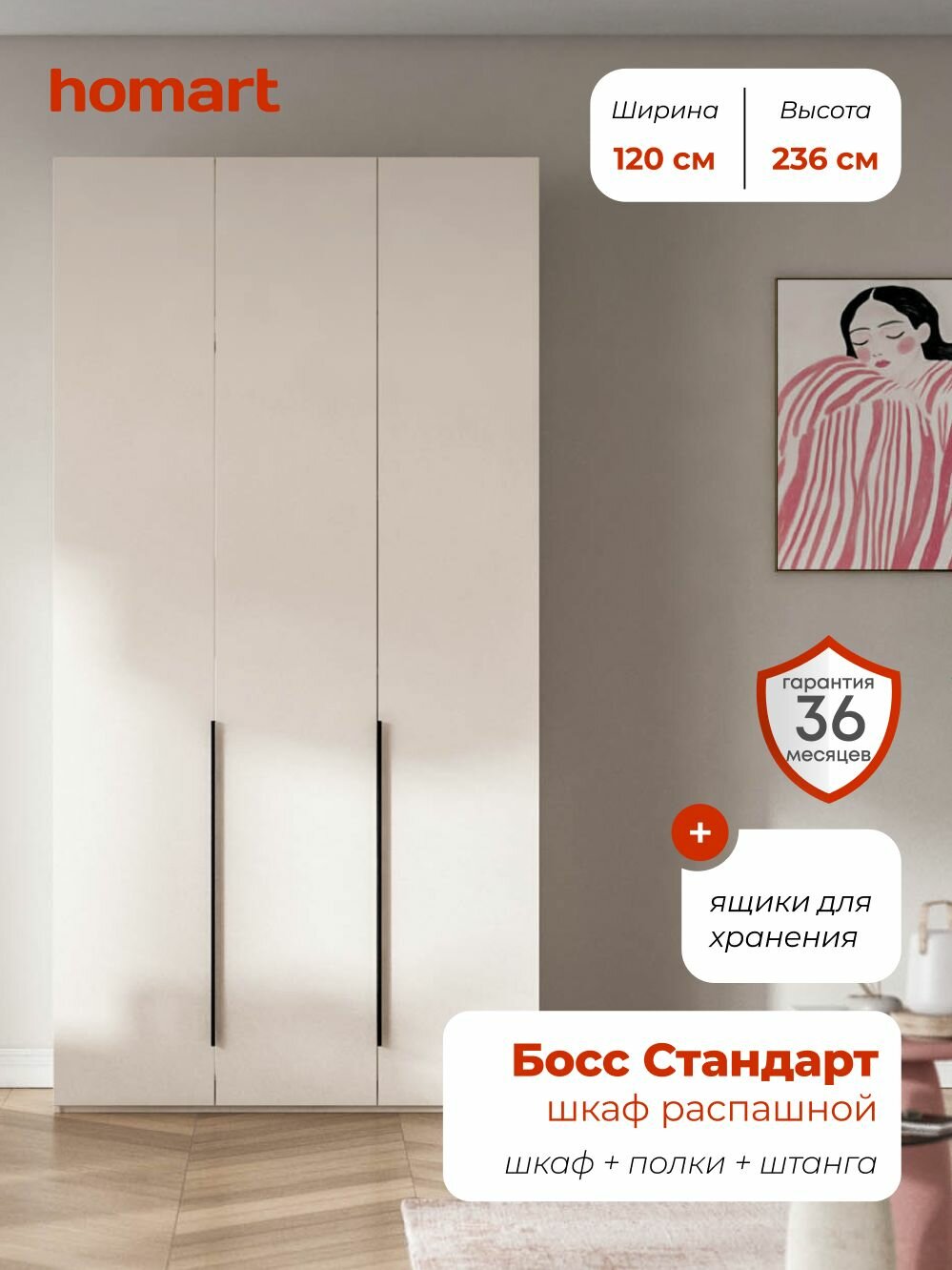 Homart, Шкаф распашной, Босс стандарт, 120х53х236 см, 3х дверный, кашемир