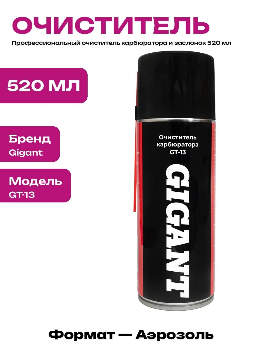 Аэрозоль для удаления смол и лака в карбюраторе 520 мл GT-13