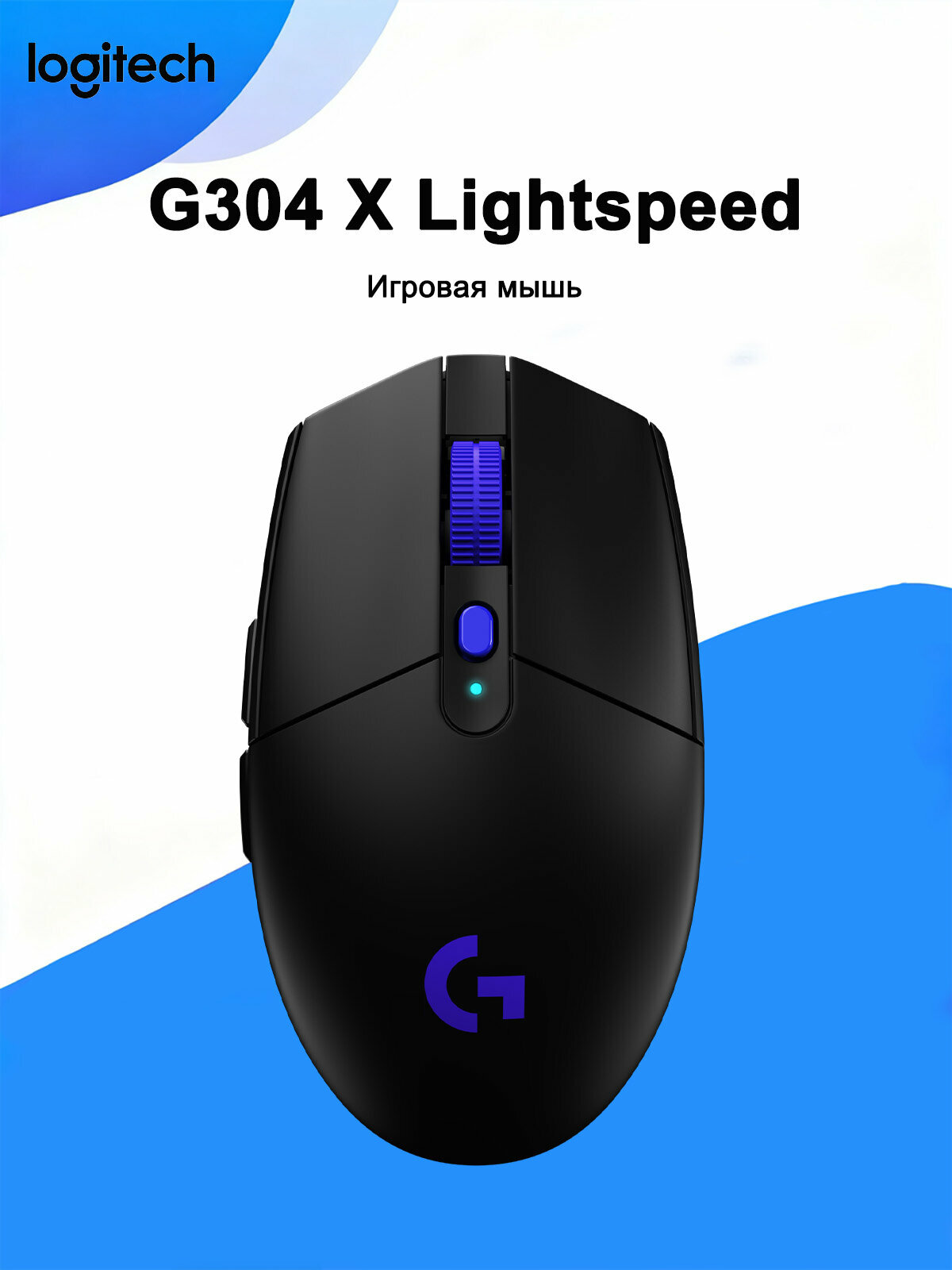 G304 X LIGHTSPEED Беспроводная игровая мышь, HERO 25K, 25600 DPI