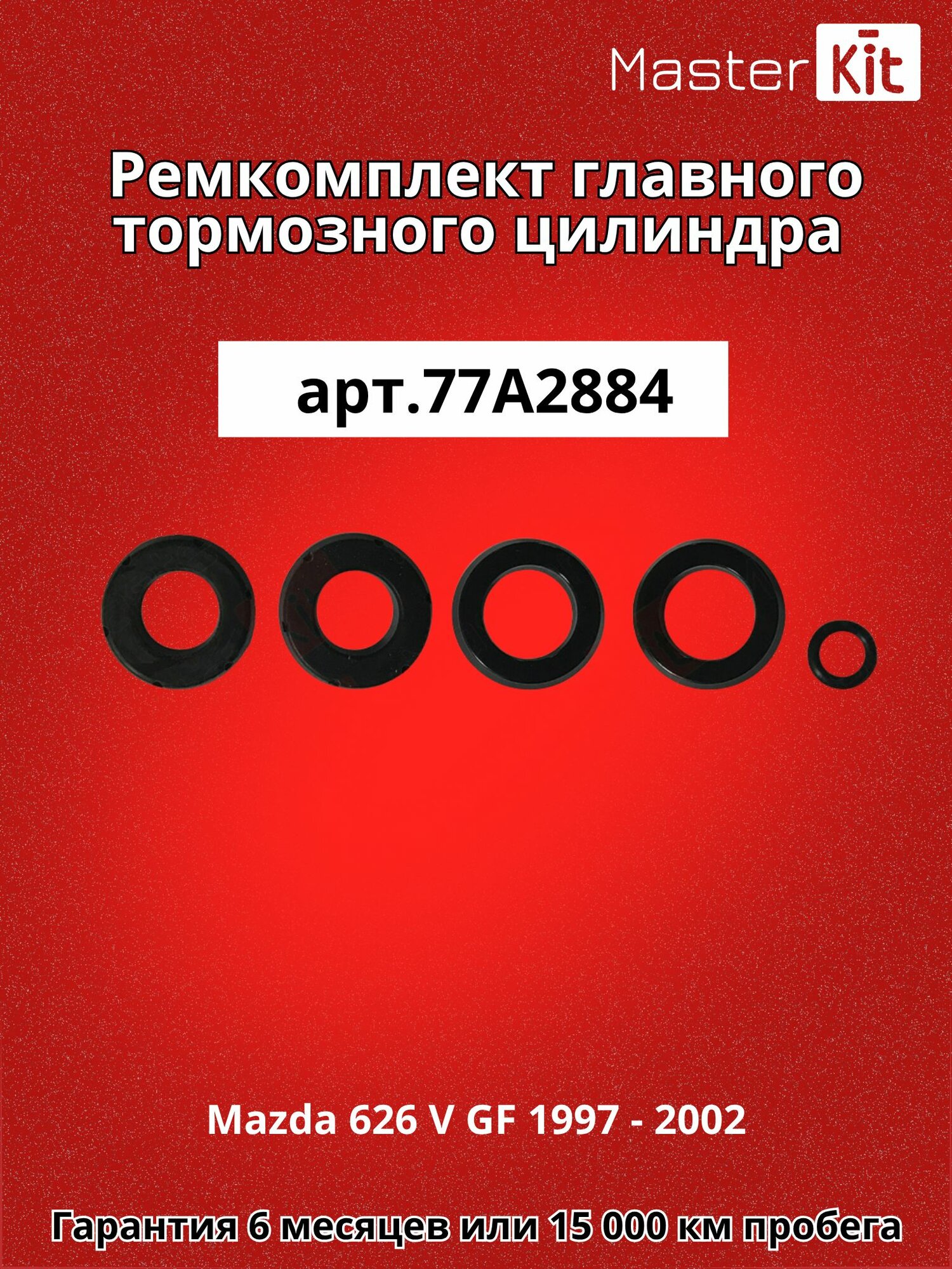 Ремкомплект главного тормозного цилиндра Mazda 626 V GF 1997 - 2002 Master Kit 77A2884